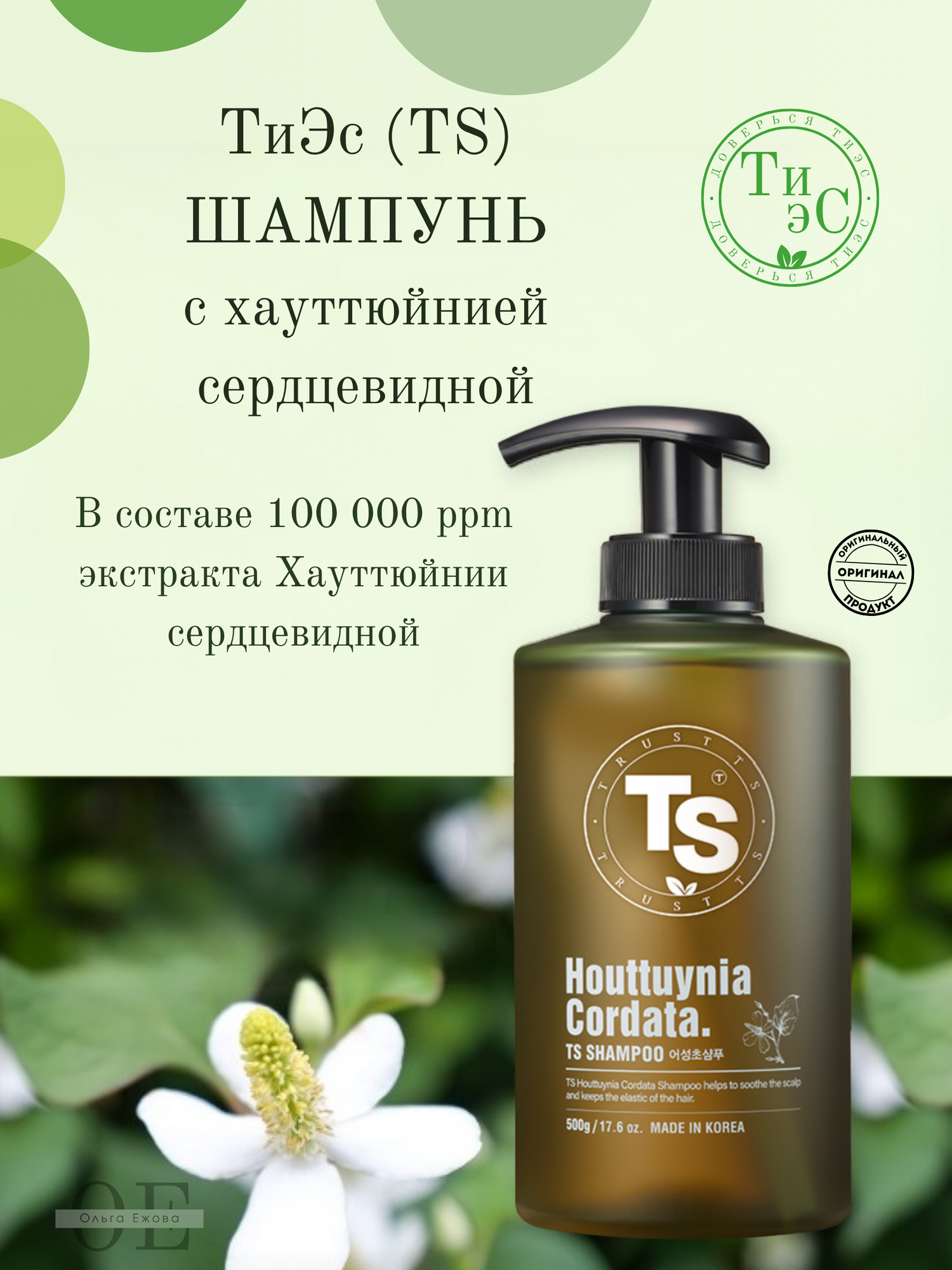Шампунь ТиЭс (TS) с Хауттюйнией сердцевидной для всех типов волос, 500мл