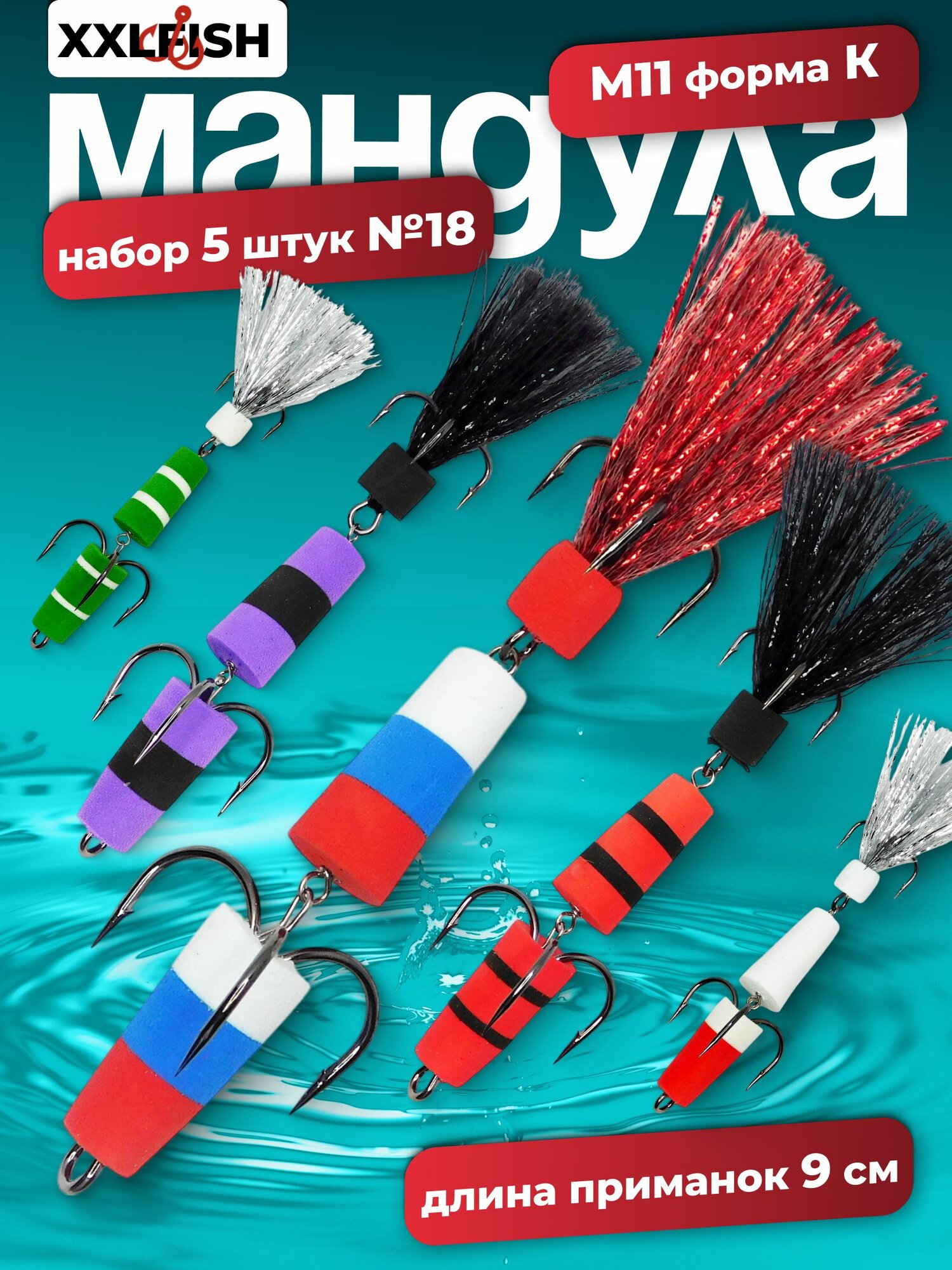 Набор оснасток №18 М11 форма К мандула для рыбалки щука судак окунь