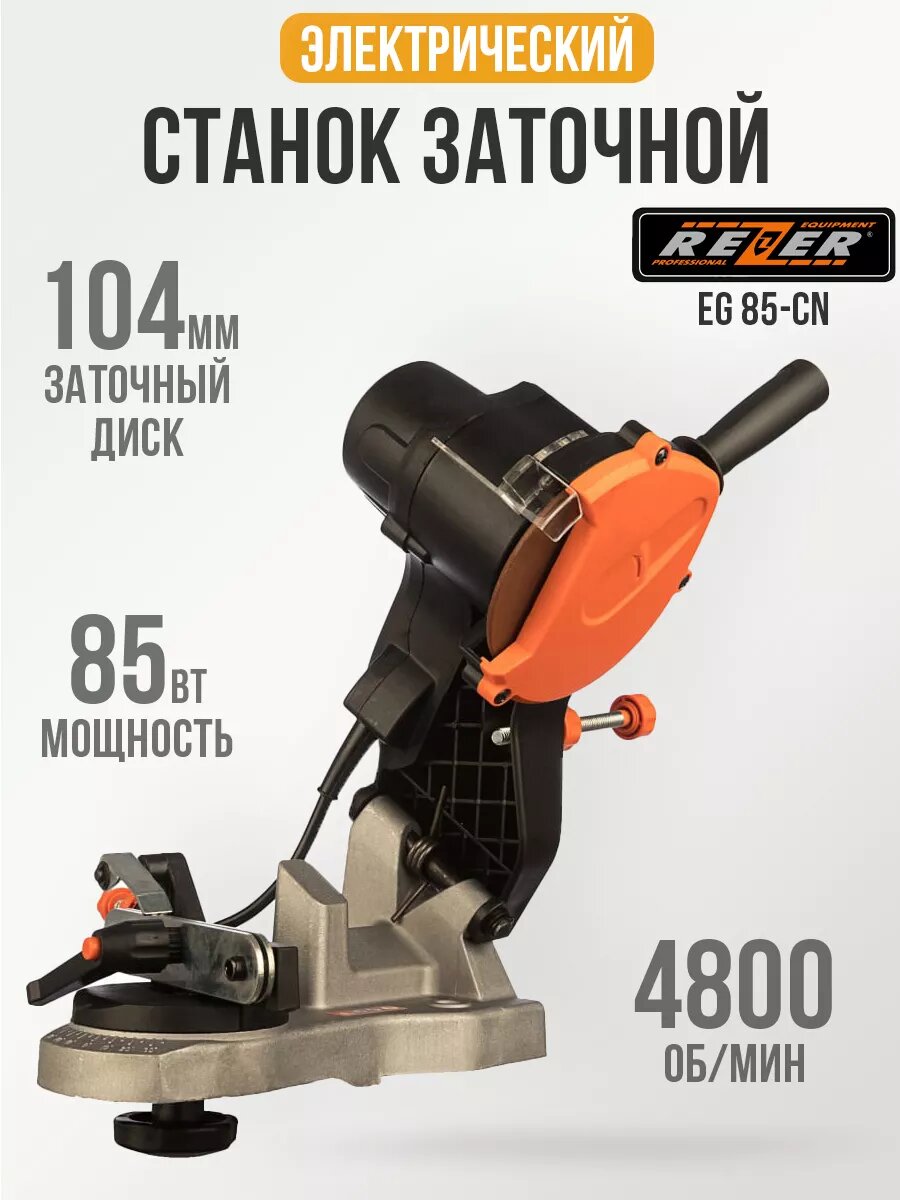 Станок заточной Rezer EG-235-CN 03.013.00019, 235 Вт, 3000 об/мин, электрический, черный