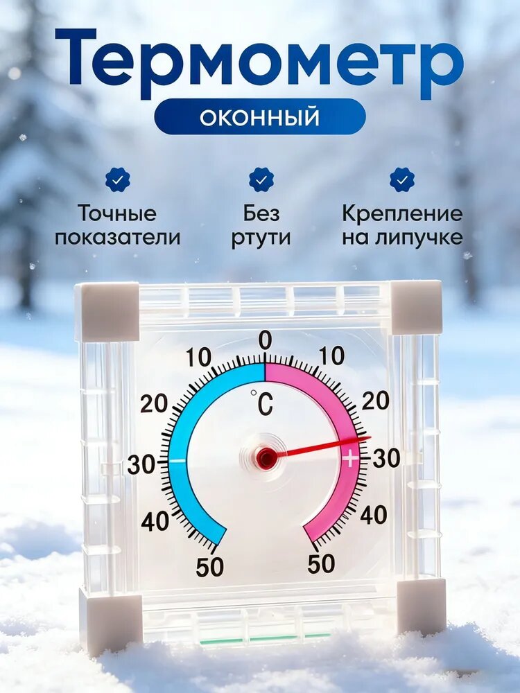 Термометр оконный Биметаллический, пластик, безртутный, с креплением на липучке