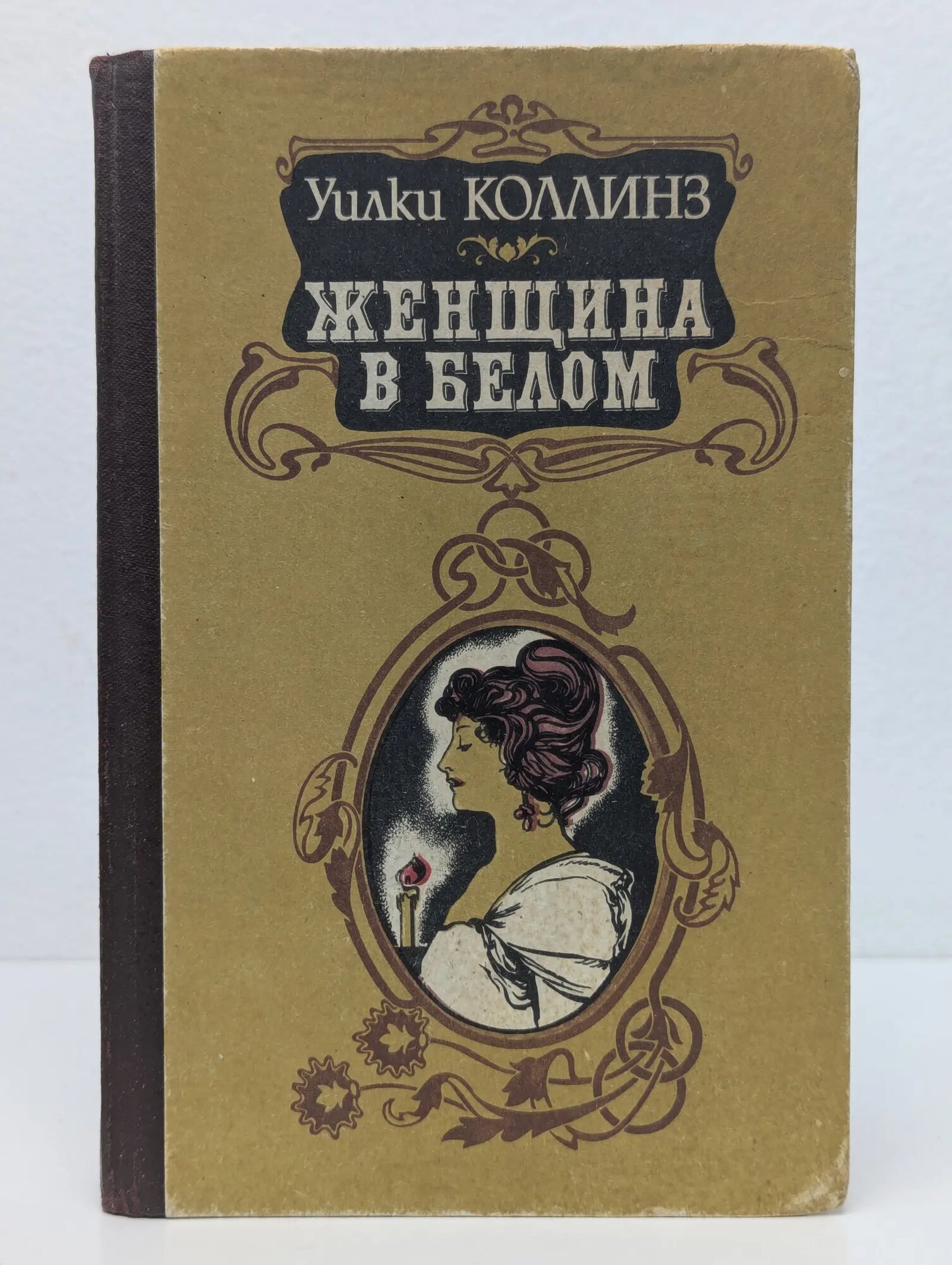Женщина в белом Коллинз Уилки Уильям 1991