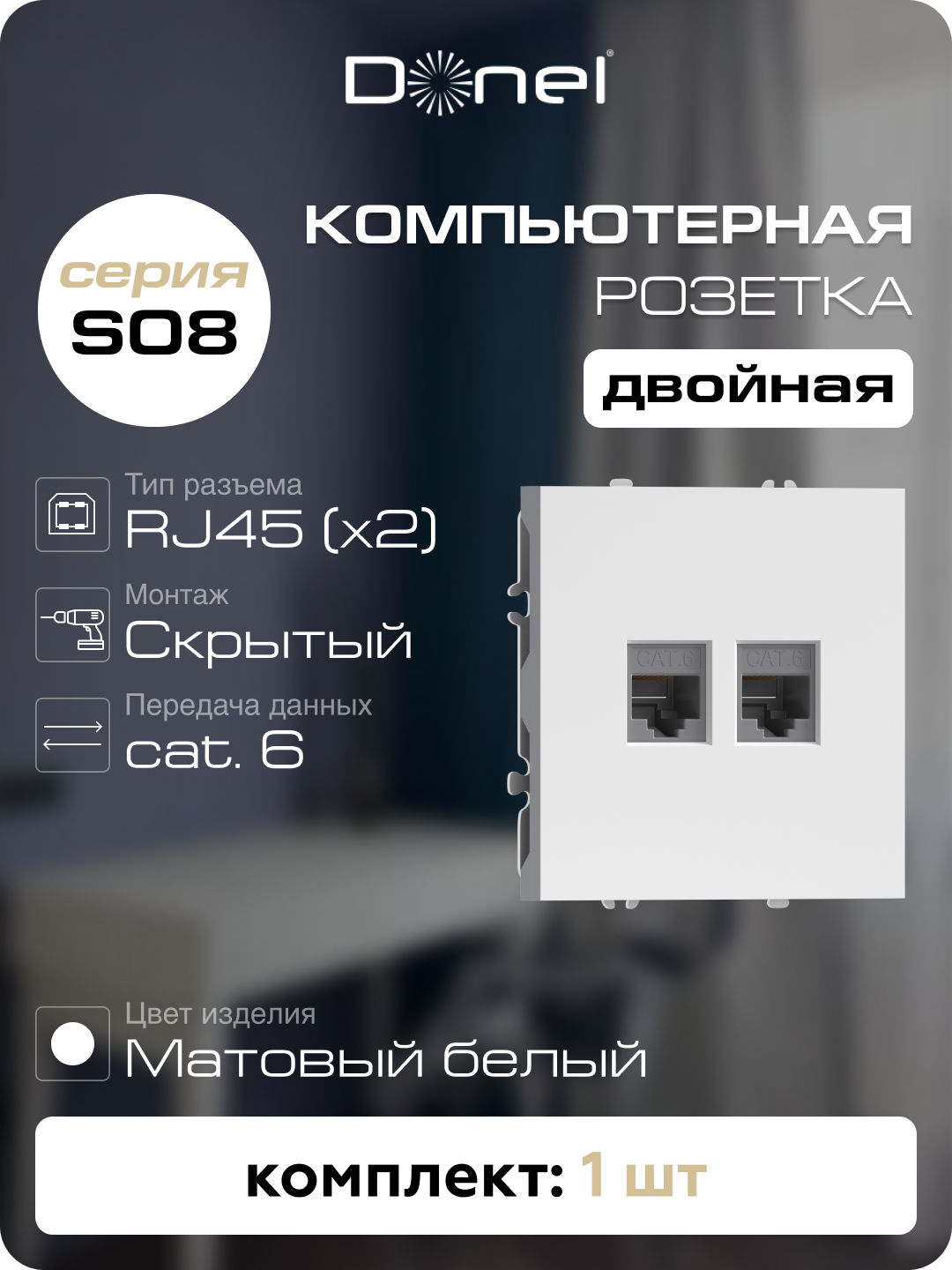 Розетка компьютерная RJ45 cat.6 на 2 порта, цвет матовый белый, серия S08, Donel