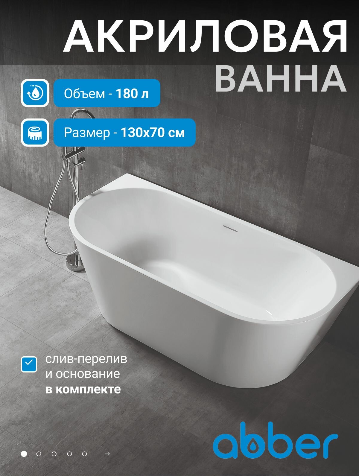 Акриловая ванна ABBER AB9216-1.3 130x70 пристенная