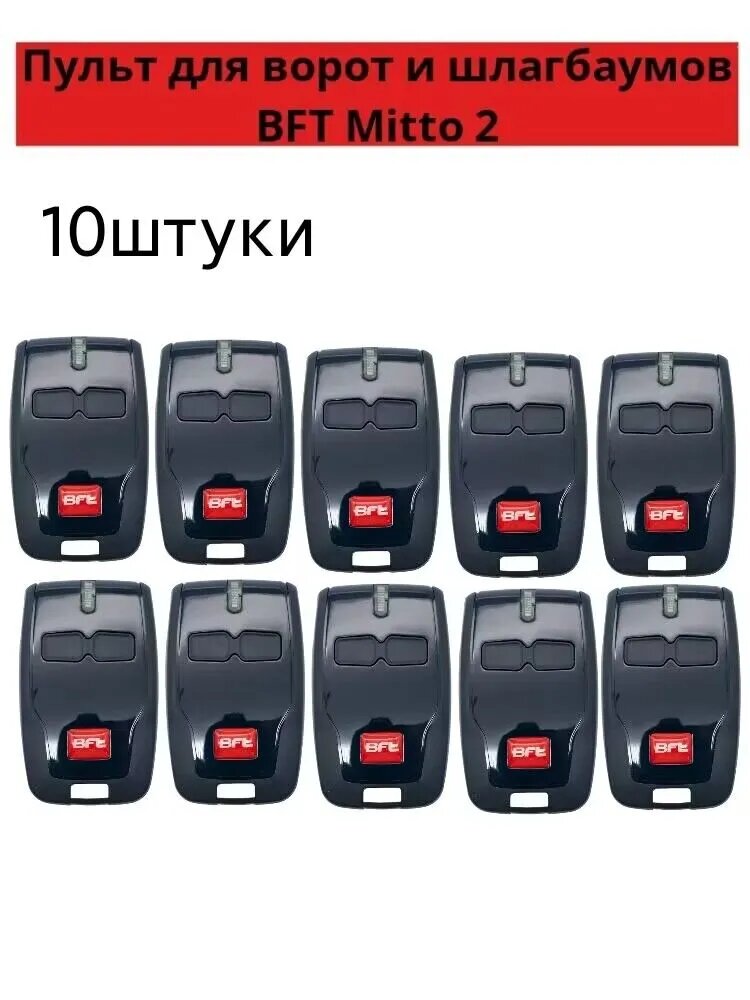 Пульт для автоматики ворот и шлагбаумов BFT Mitto 2/ брелок Бфт 10 шт