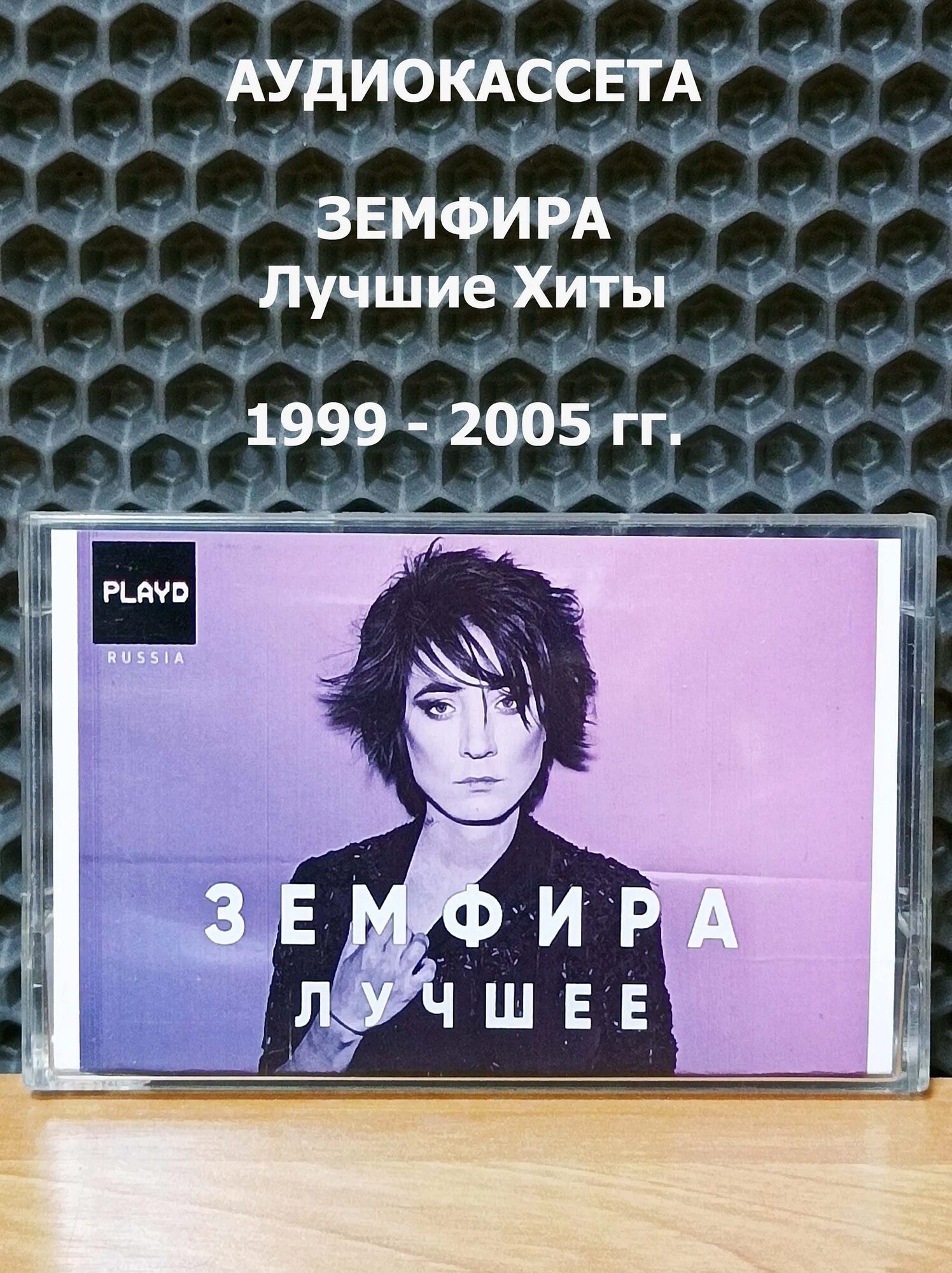 Аудиокассета Земфира - Лучшие Хиты 1999-2005гг.