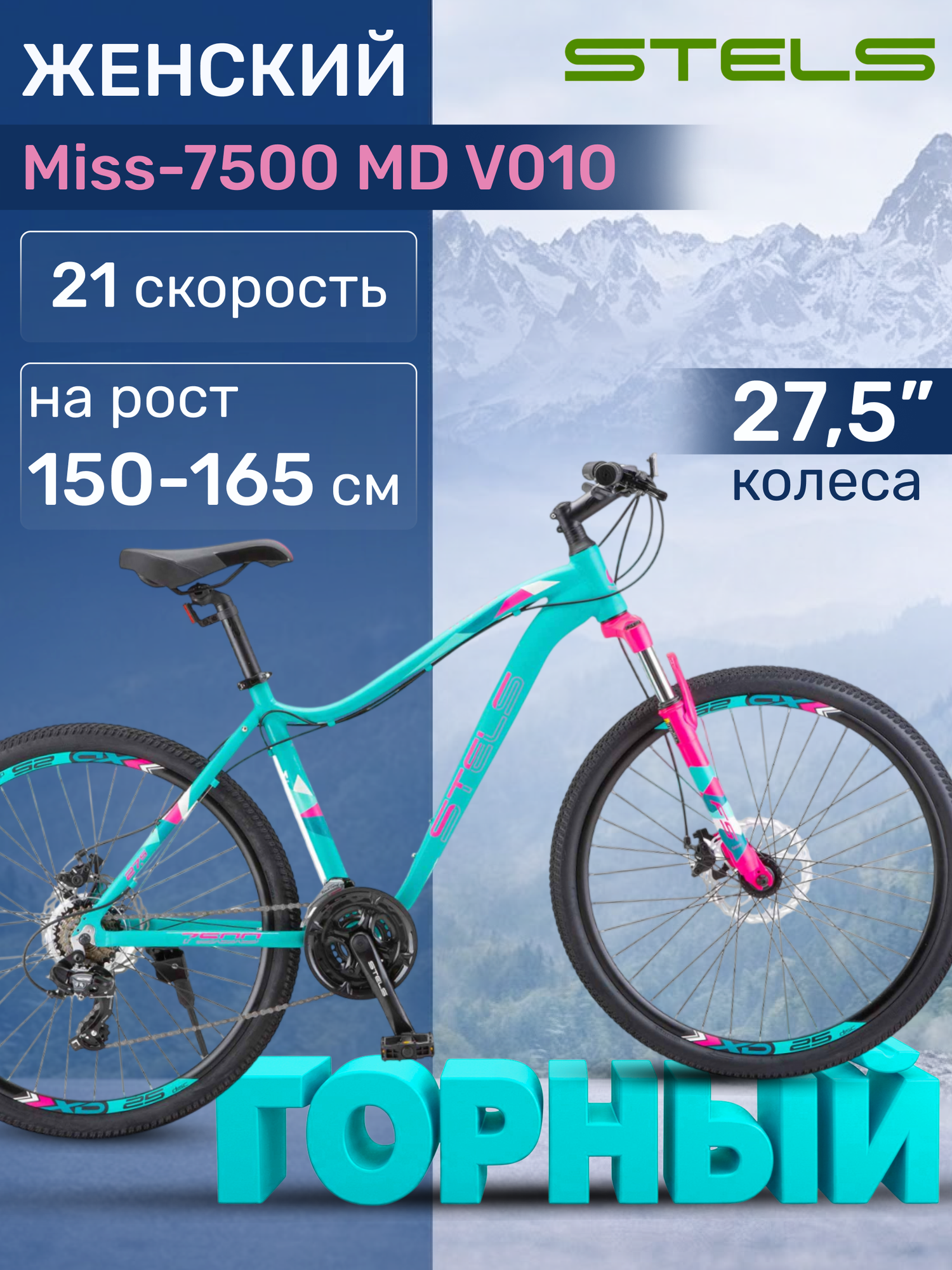 Велосипед горный женский Stels Miss-7500 MD V010 27,5 дюймов рама 16 дюймов 2023 года мятный матовый