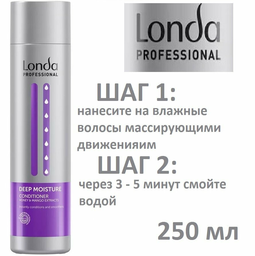 Кондиционер Londa Professional Deep Moisture, увлажняющий, с экстрактом манго, 250мл