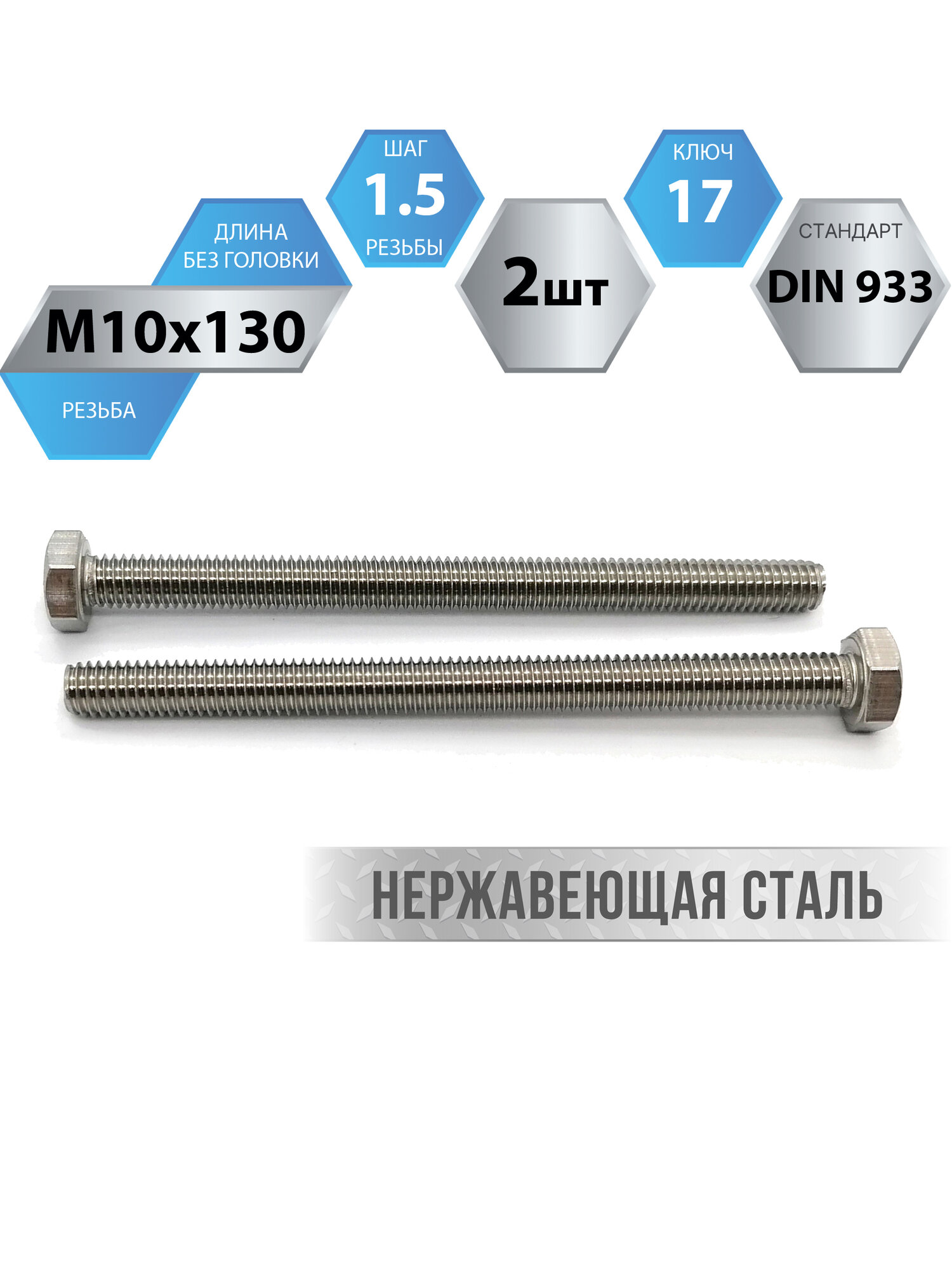 Болт М10х130мм, нержавеющая сталь, DIN933, 2шт.