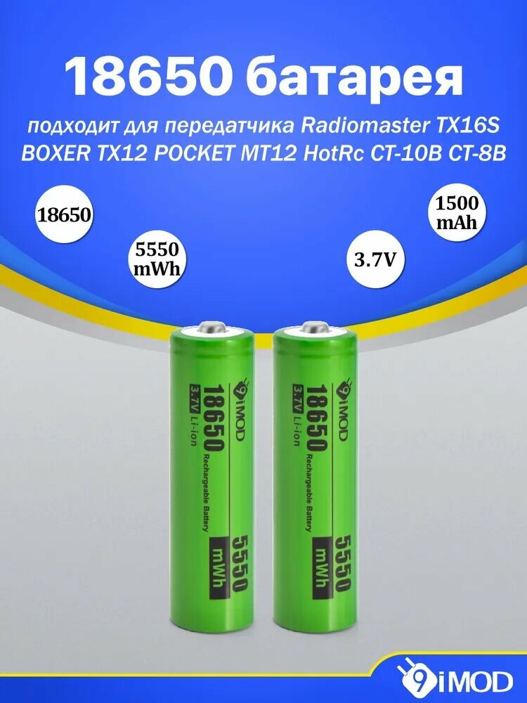 Аккумулятор 18650 1500mAh для Radiomaster и HOTRC