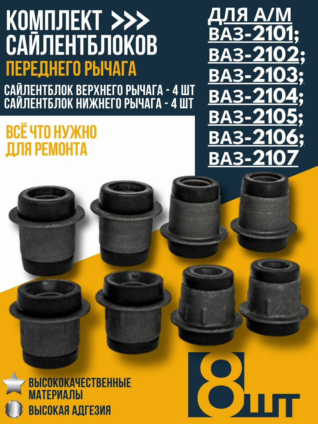 Комплект сайлентблоков для а/м ВАЗ 2101-2107 (4 верх.+ 4 нижн.)