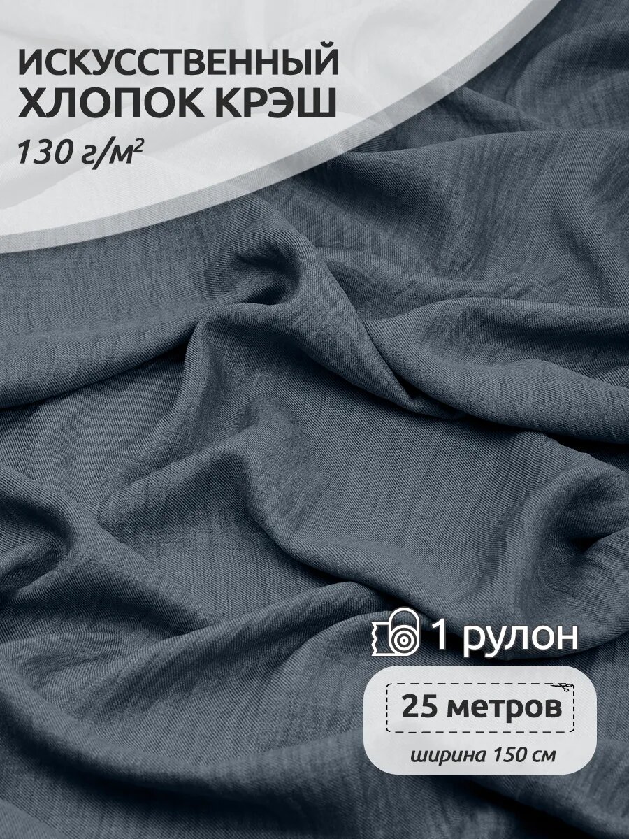 Ткань для шитья хлопок крэш искусственный рулон 25м