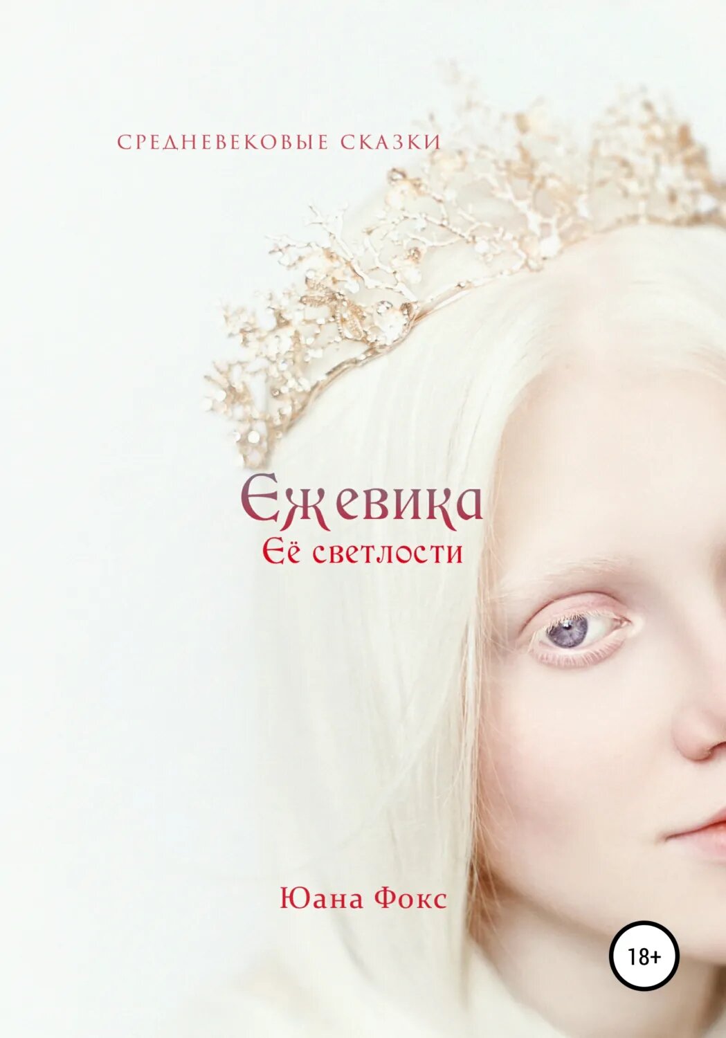 Ежевика Её светлости. Средневековые сказки II [Цифровая книга]