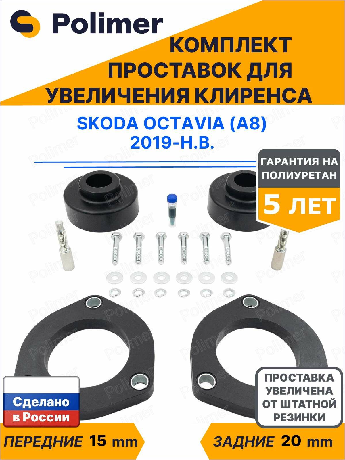 Комплект проставок увеличения клиренса SKODA OCTAVIA (A8) 2019-Н. В. - полиуретан, передние 15 мм, задние 20 мм