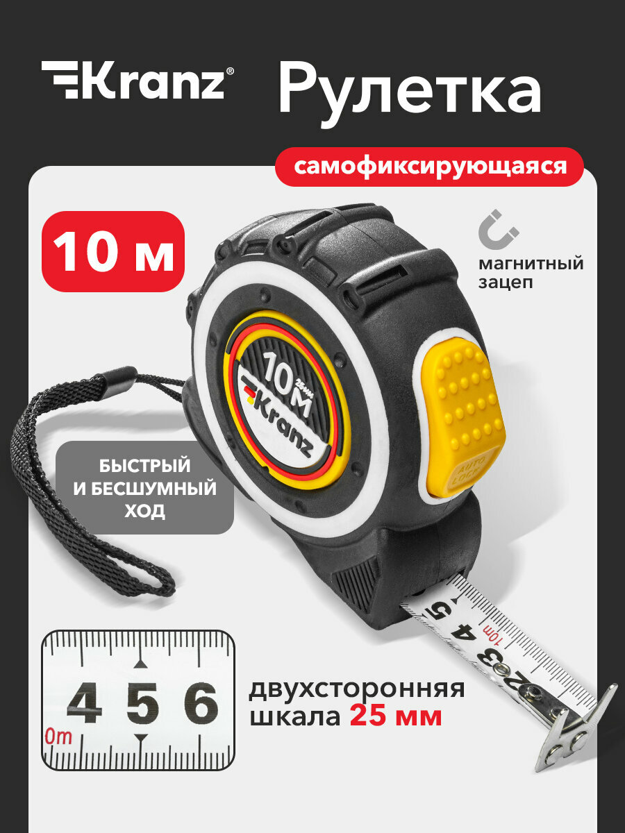 Рулетка KRANZ, 10 метров, с фиксатором, магнитная, двухсторонняя