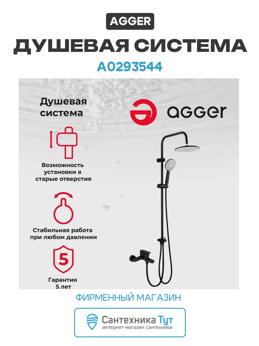Душевая система Agger A0293544 Черная латунь на стену с изливом со смесителем