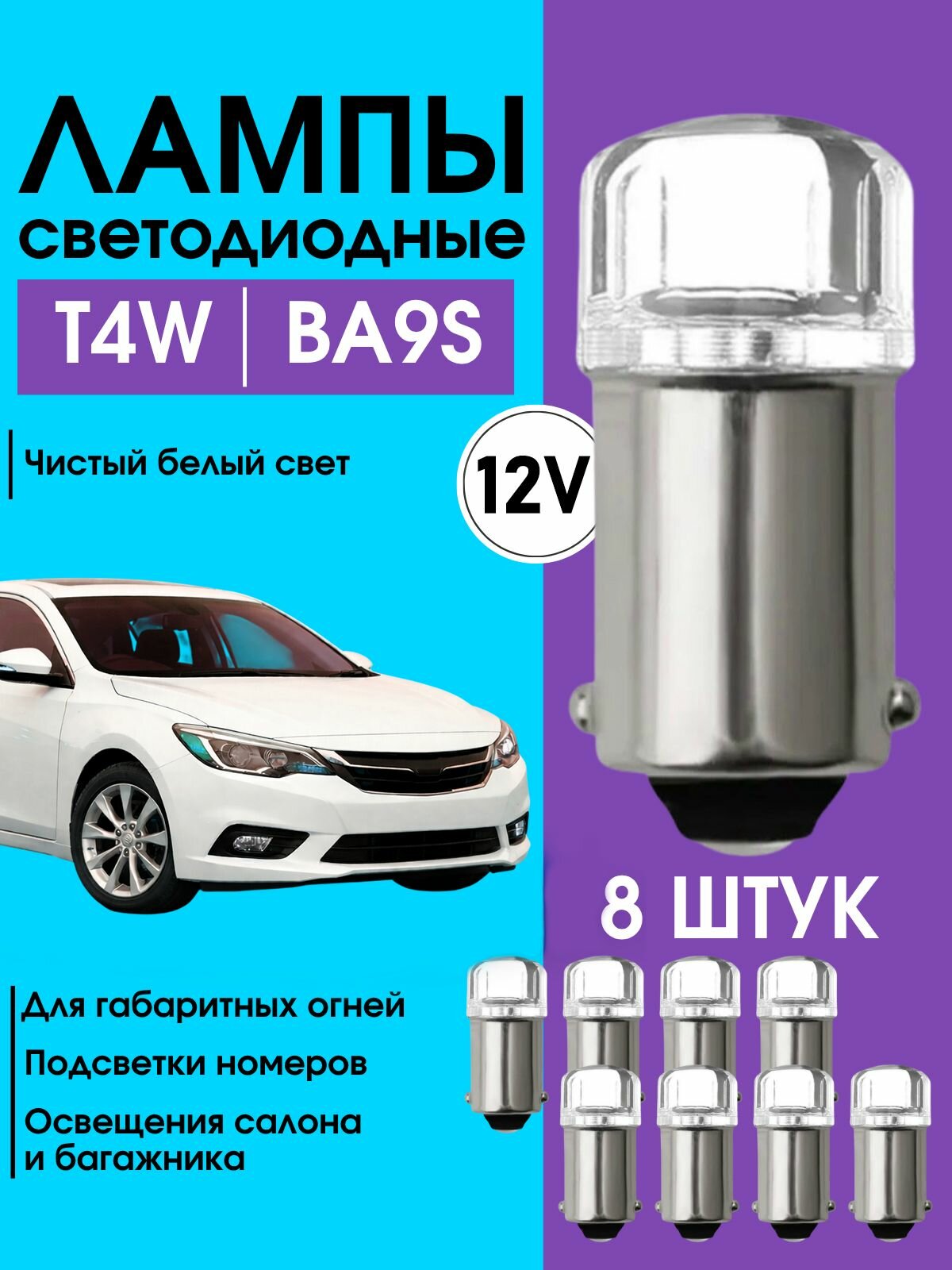 Автомобильная светодиодная лампа T4W (BA9S) LED габаритная 12В, свет белый прозрачный 8 шт, в габариты, подсветку салона, багажника, номера авто