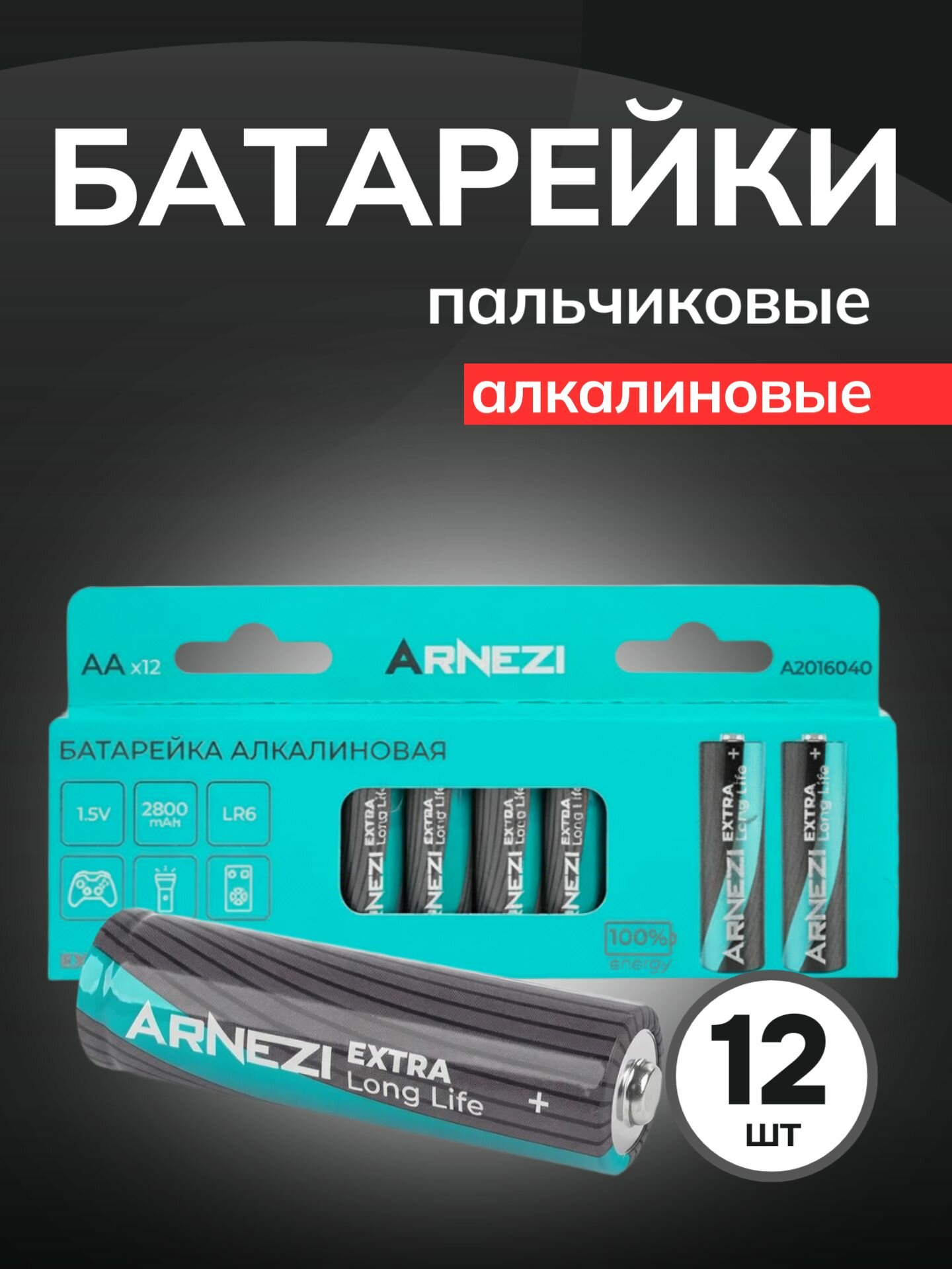 Батарейки алкалиновые пальчиковые AA 1.5В ARNEZI Extra LongLife 2800 мАч 12 шт