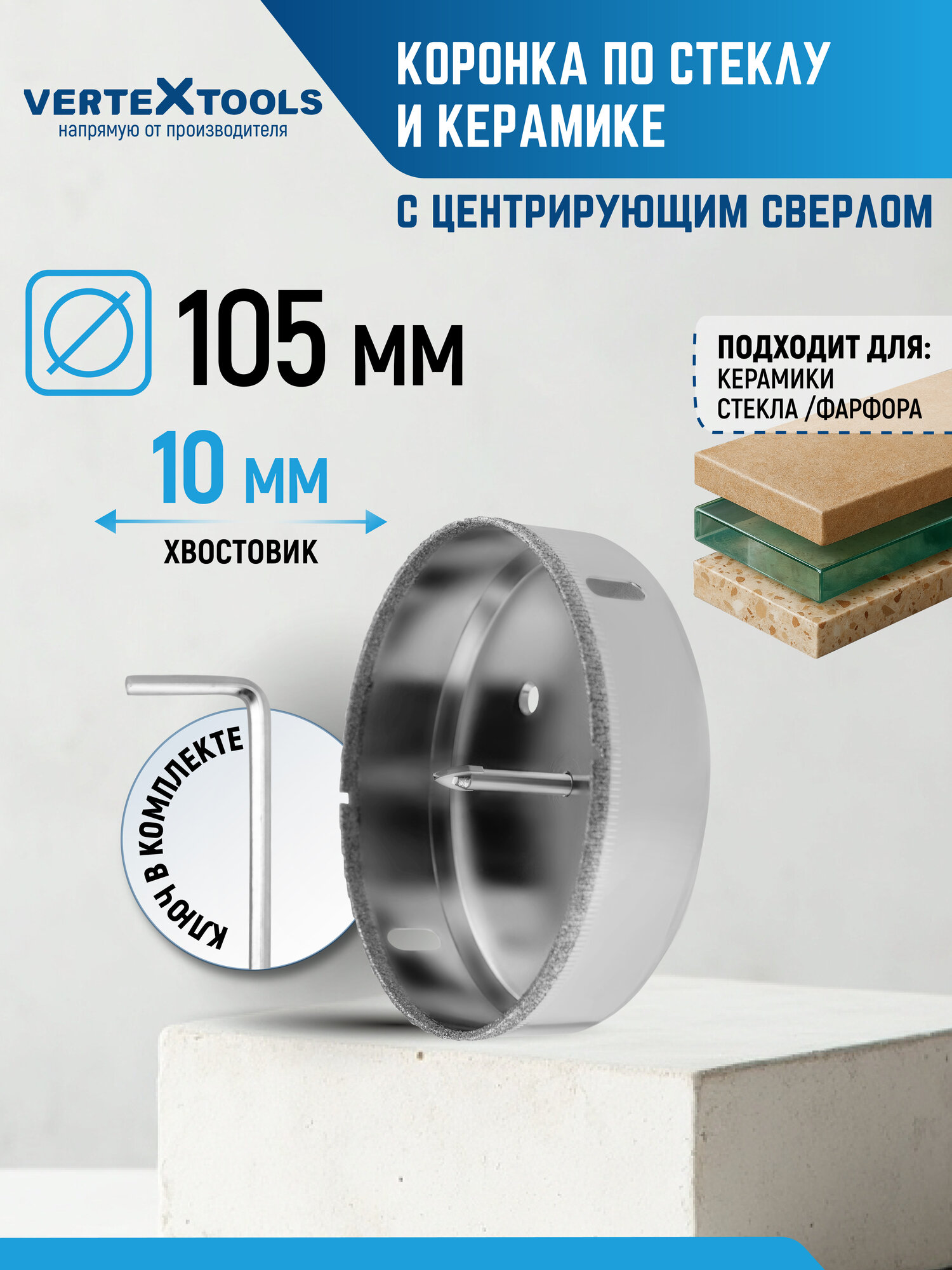 Коронка по стеклу и керамике VertexTools 105X55 с центрирующим сверлом CRv