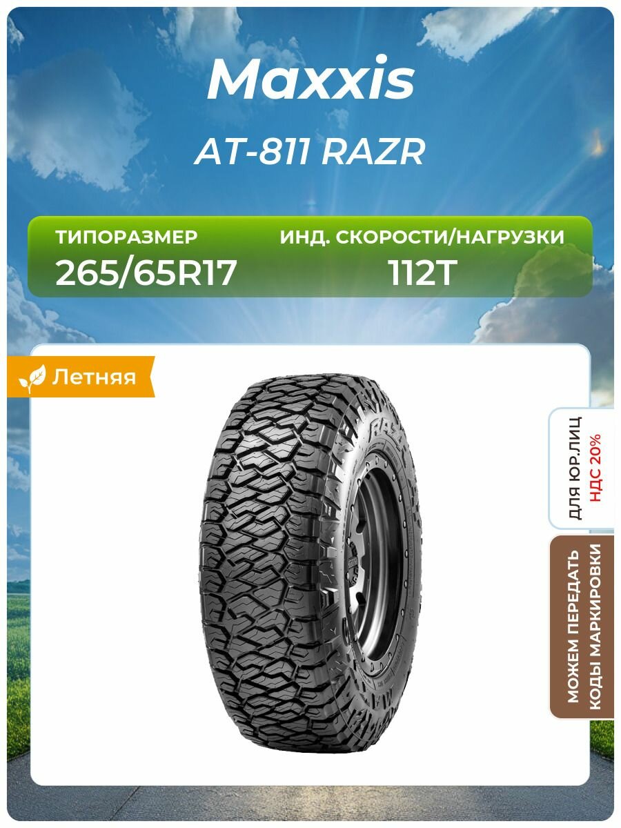 Шина MAXXIS AT-811 RAZR