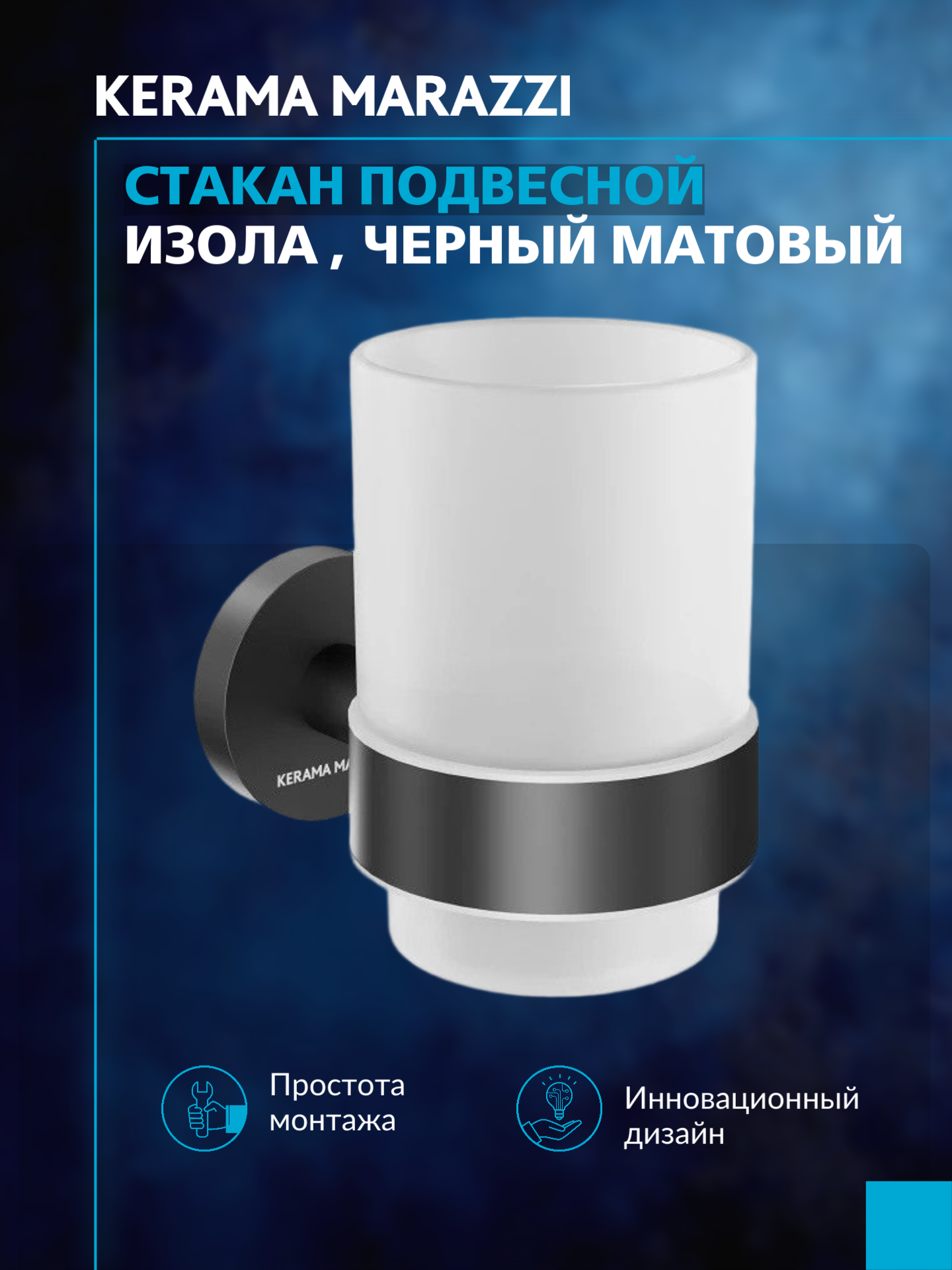 Стакан подвесной KERAMA MARAZZI Изола, черный матовый, IS.02. KM. BLK. M