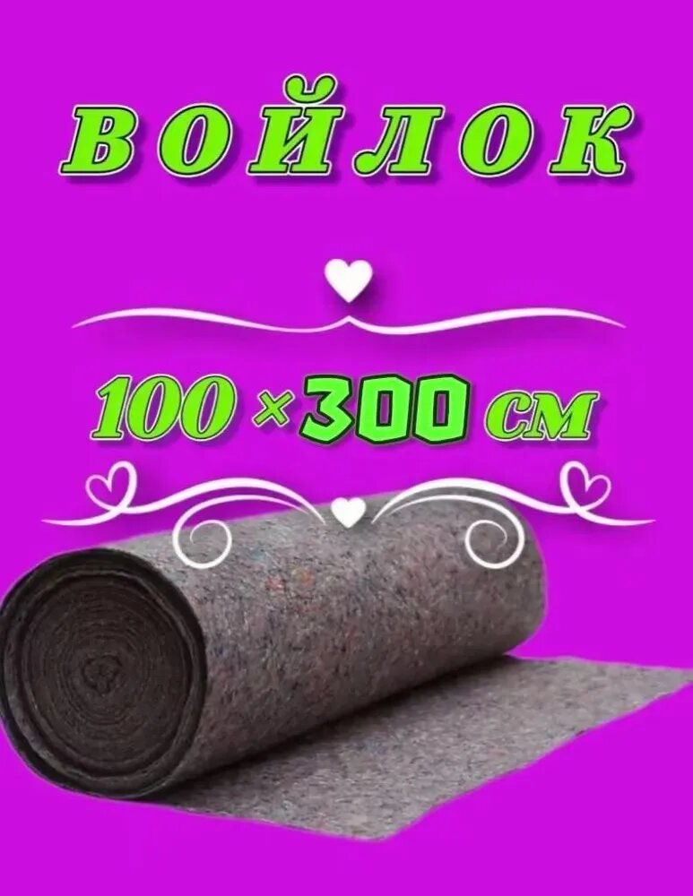 Войлок 100-300 см