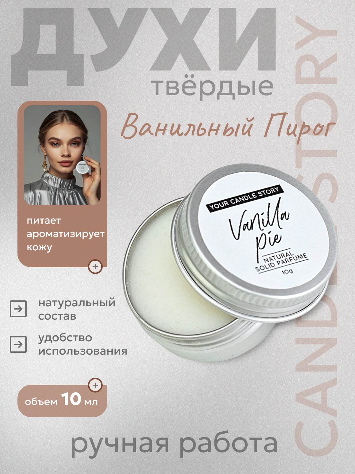 Твердые сухие духи женские Candle Story аромат Ванильный пирог 10 мл