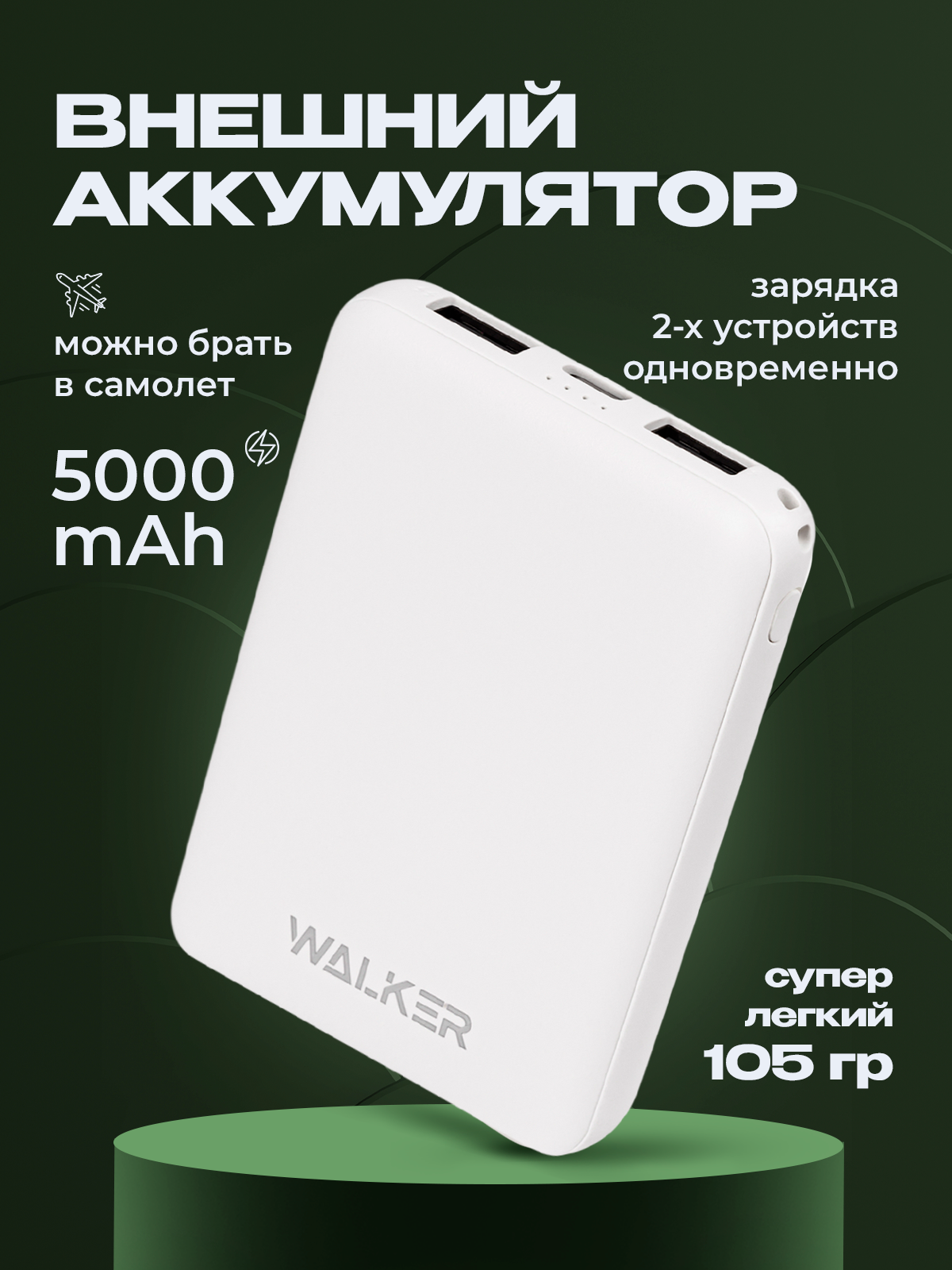 Повербанк для телефона, 5000 mAh, зарядка 2х устройств, 2 USB, легкий, powerbank, внешний аккумулятор, белый