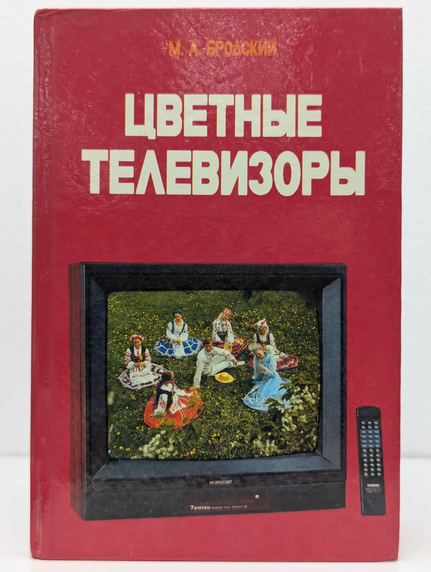 Цветные телевизоры Бродский Михаил Адольфович 1994