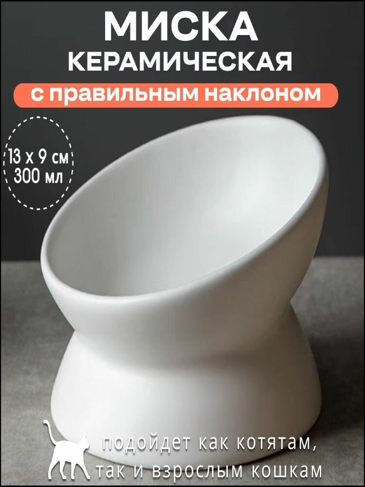 Миска для кошек и собак мелких пород BARQ Sfera, керамическая, с наклоном, на подставке (Белая)