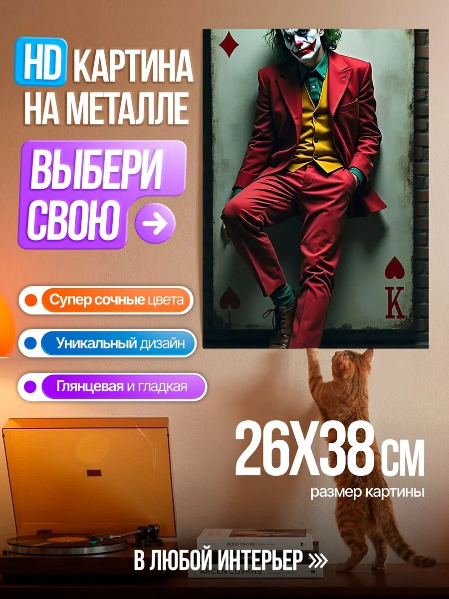 Картина на HD металле Джокер на карте