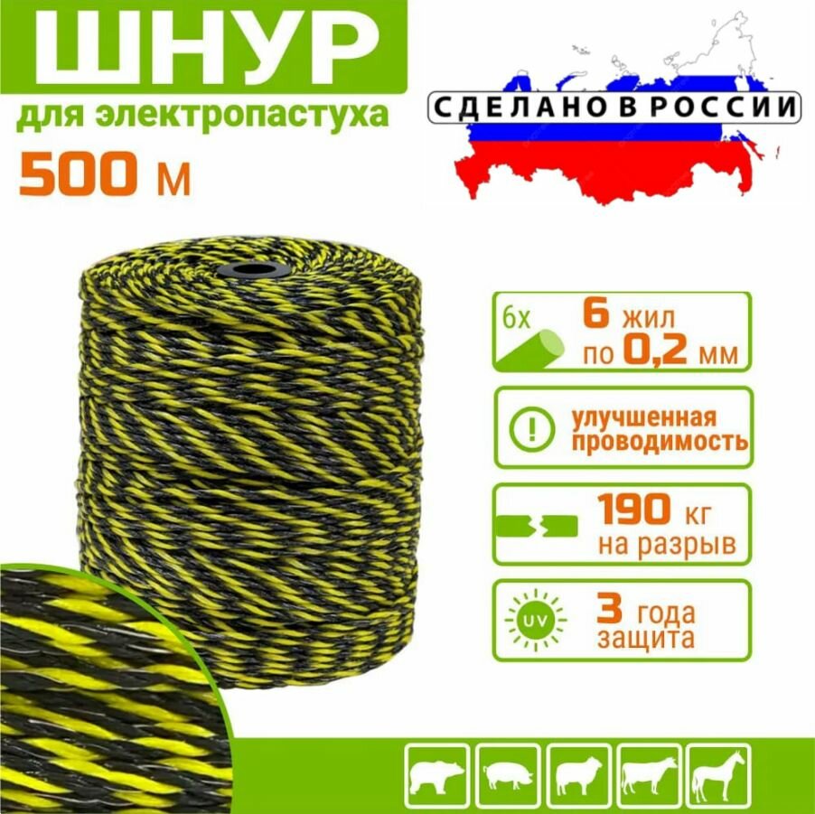 Шнур Pro Plus 500м, 6жил по 0,2мм, цвет черно-желтый, для электропастуха