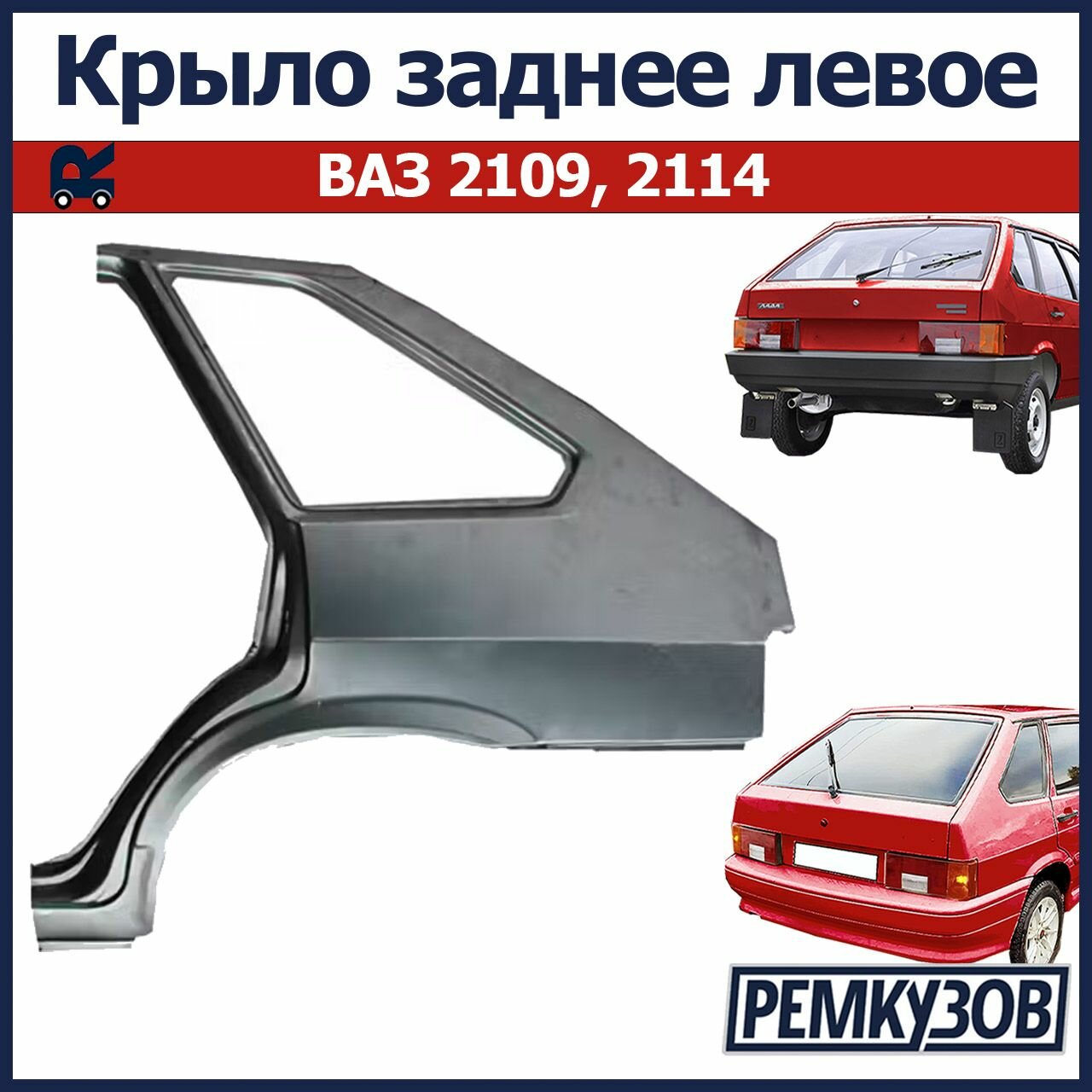 Крыло заднее левое ВАЗ 2109, 2114