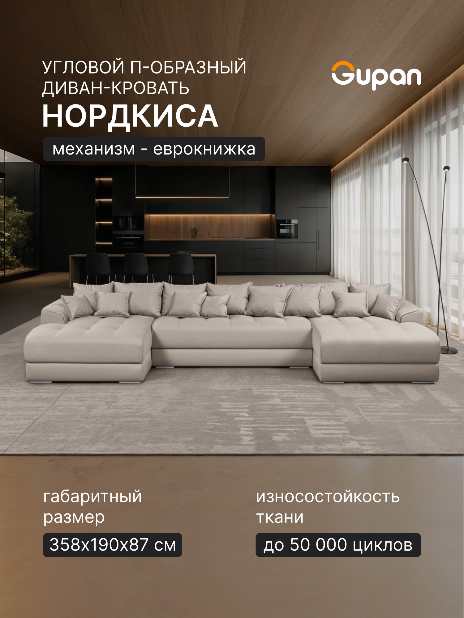 Диван модульный П-образный Gupan Nordkisa / Нордкиса Велюр Амиго Кремовый, диван раскладной, механизм еврокнижка
