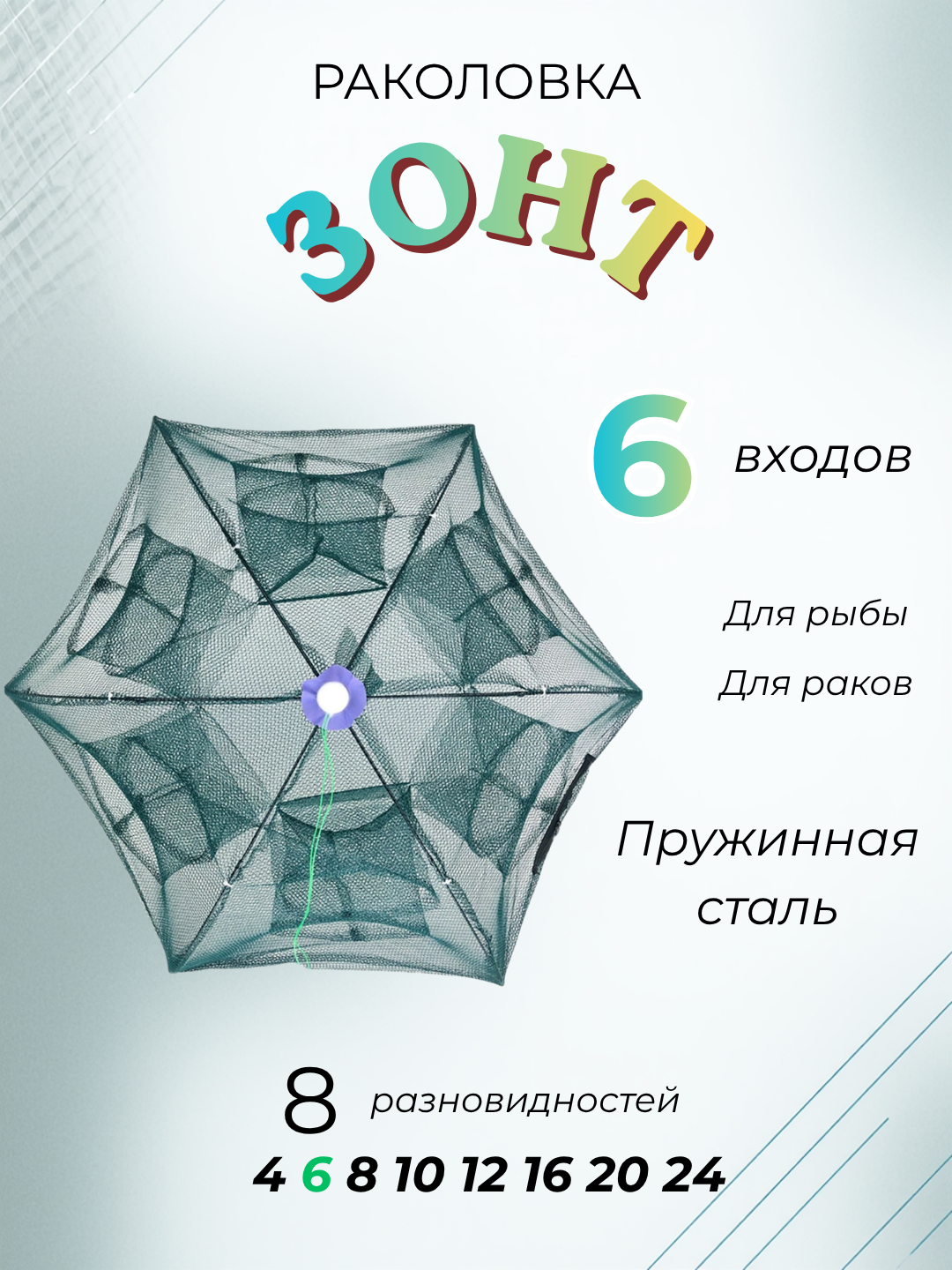 Раколовка зонтик на 6 входов(комплект из 5 штук)