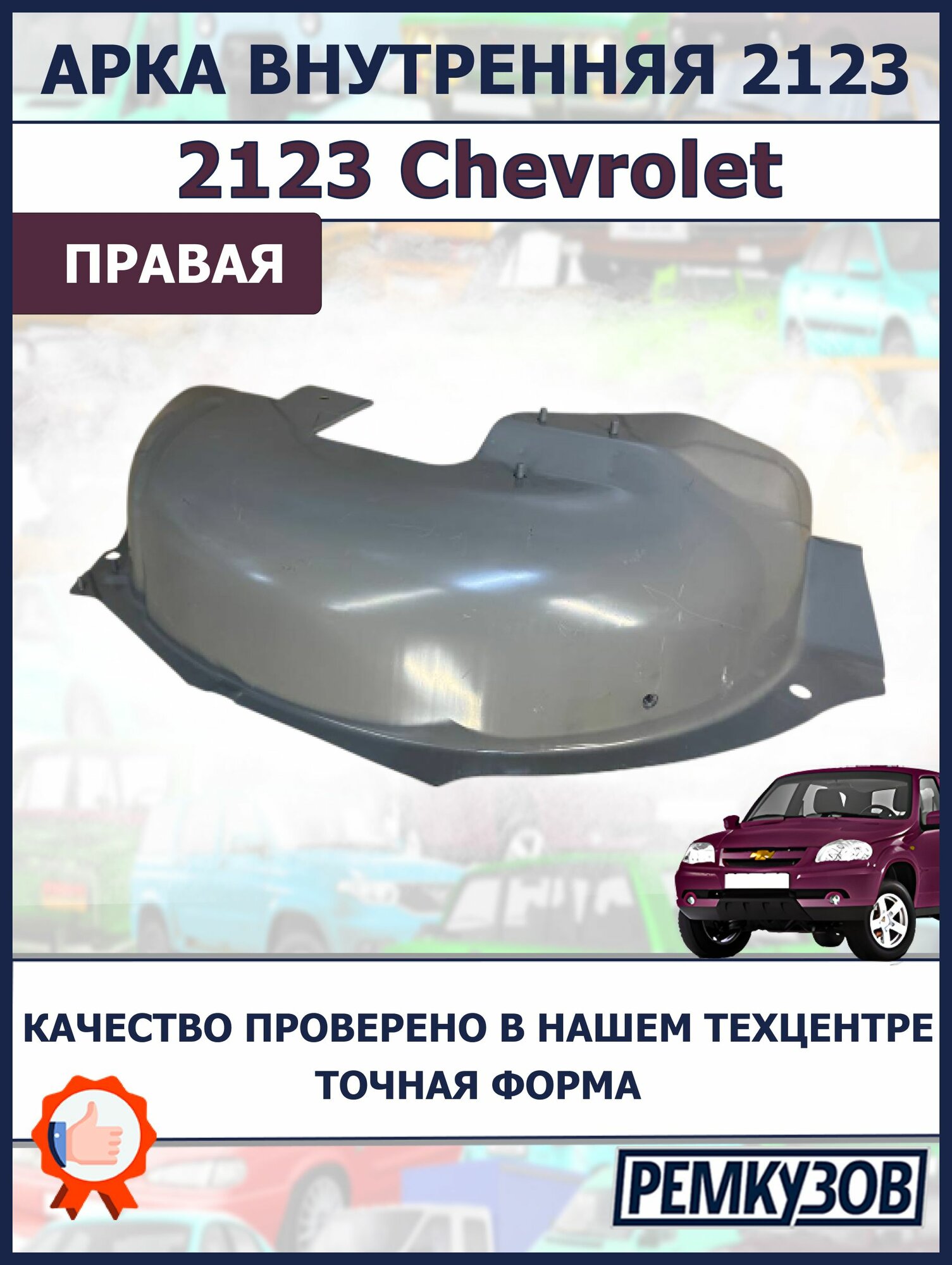 Арка внутренняя задняя правая для ВАЗ 2123 Нива Шевроле Оригинал