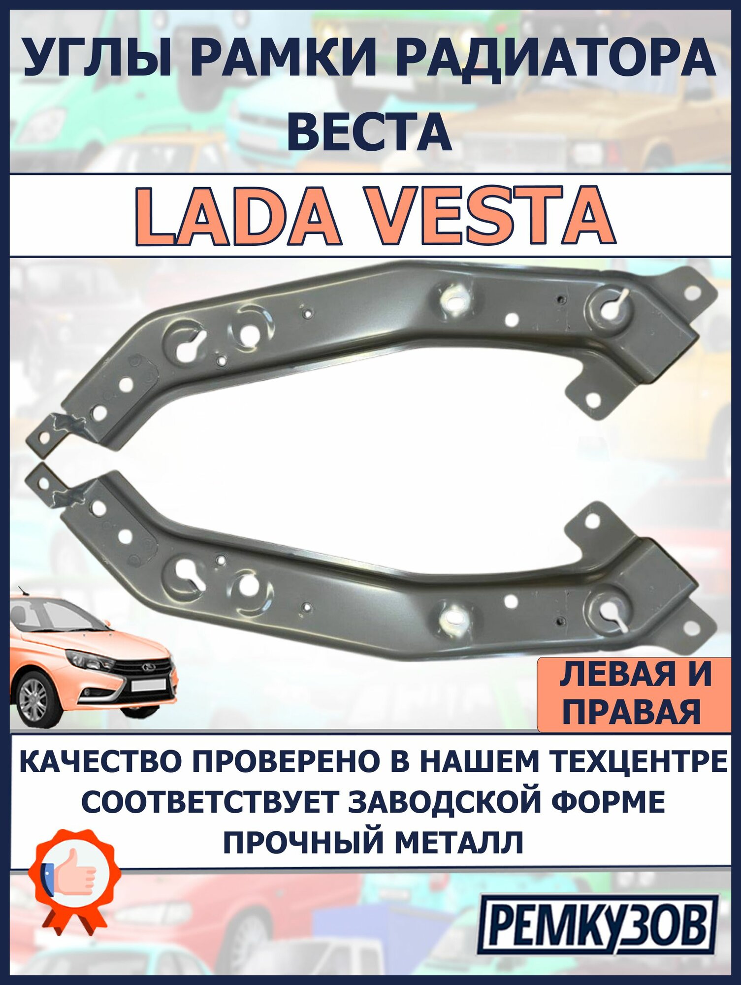 Углы рамки радиатора левый и правый Лада Веста (Lada Vesta)
