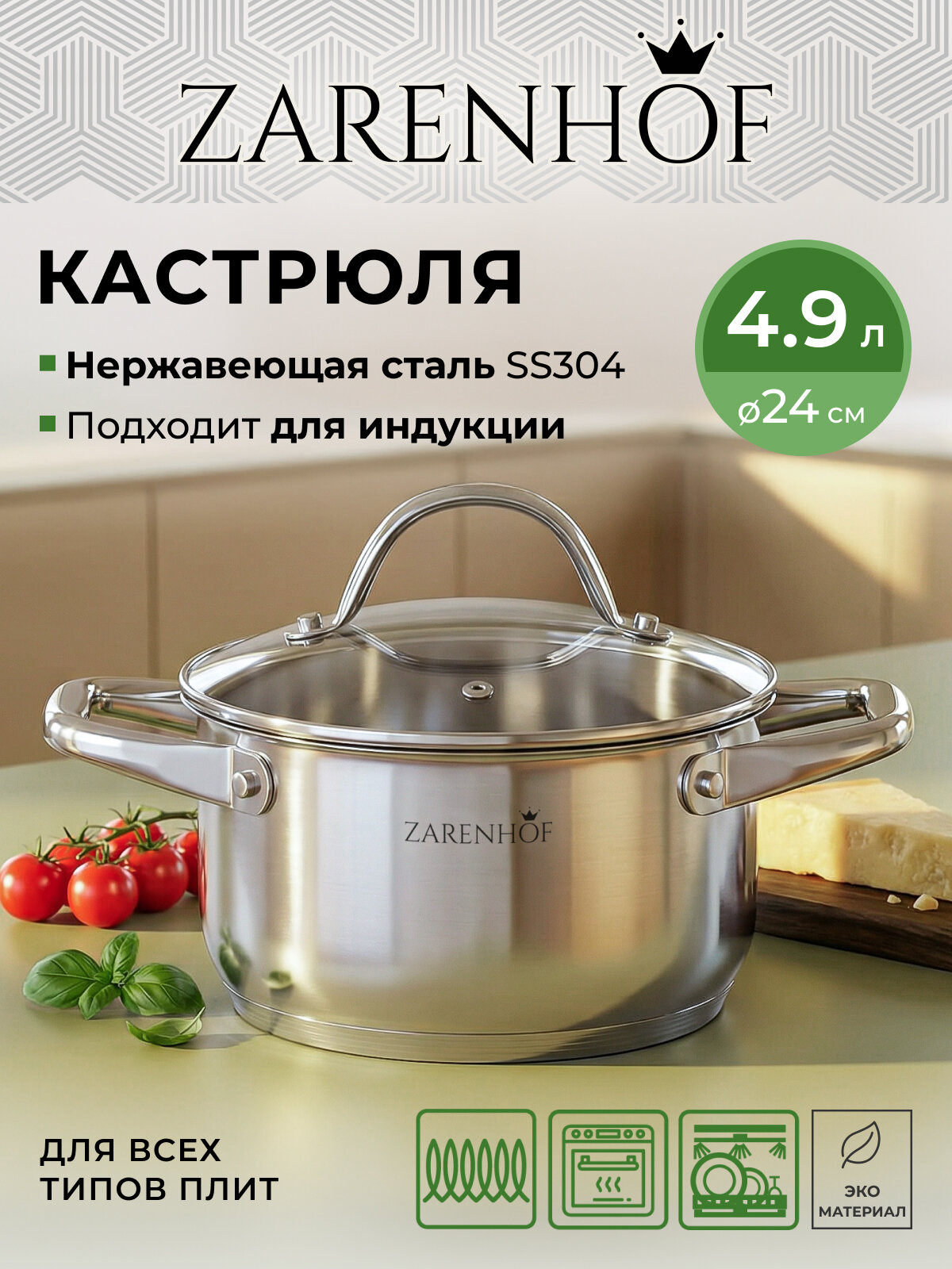 Кастрюля Zarenhof Aura ZS 0015 нержавеющая сталь 4,9 л, дно 24 см, с крышкой, для всех типов плит