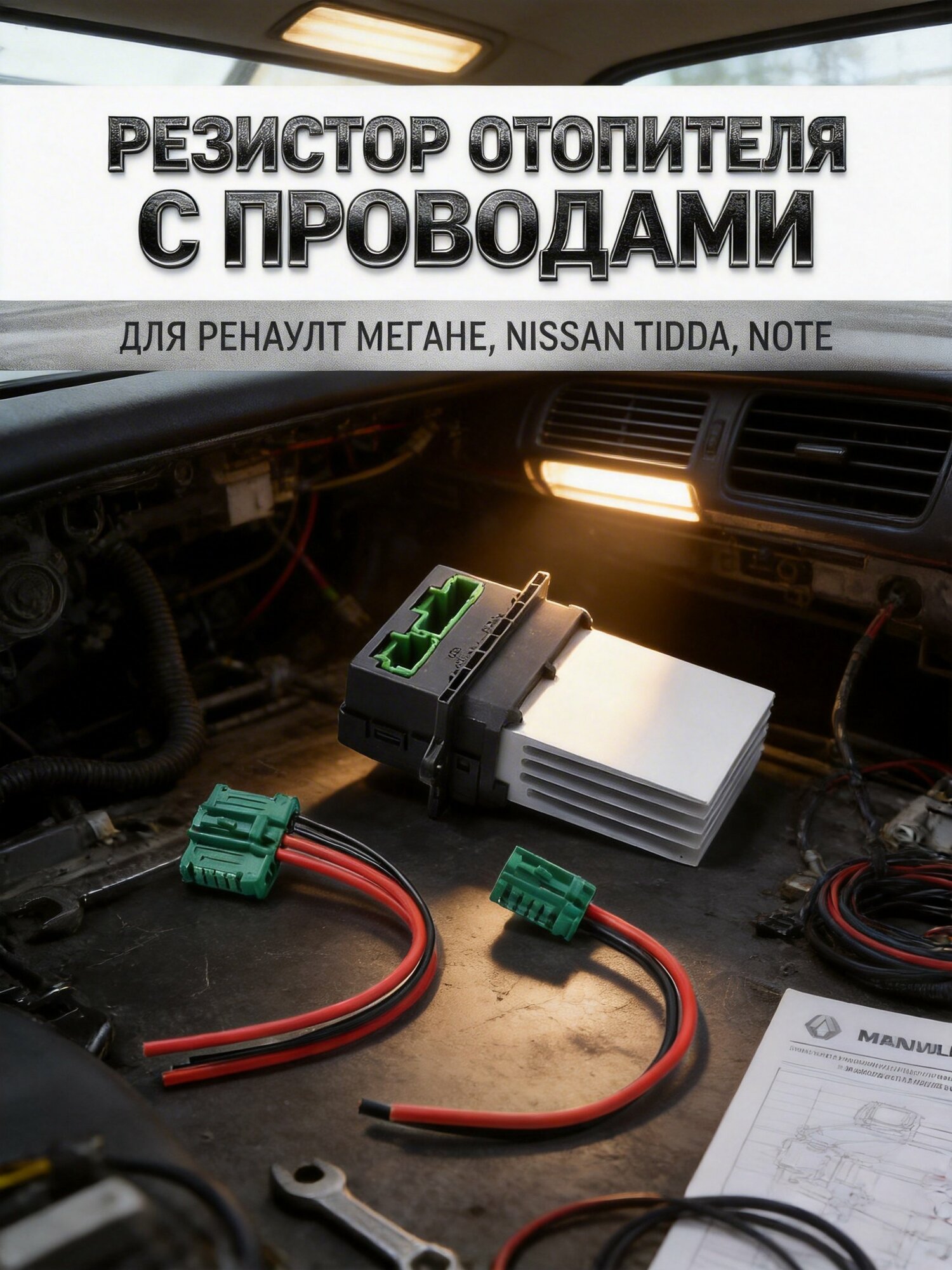 Резистор отопителя в сборе с разъемом, 7701207718 27761AX000 для Renault Megane Nissan Tiida Note и других моделей с климат-контролем