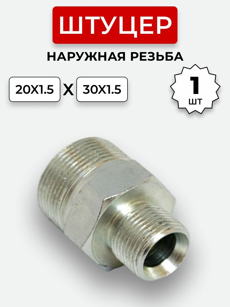 Штуцер гидравлический DK-DK НР резьба М20х1,5-М30х1,5