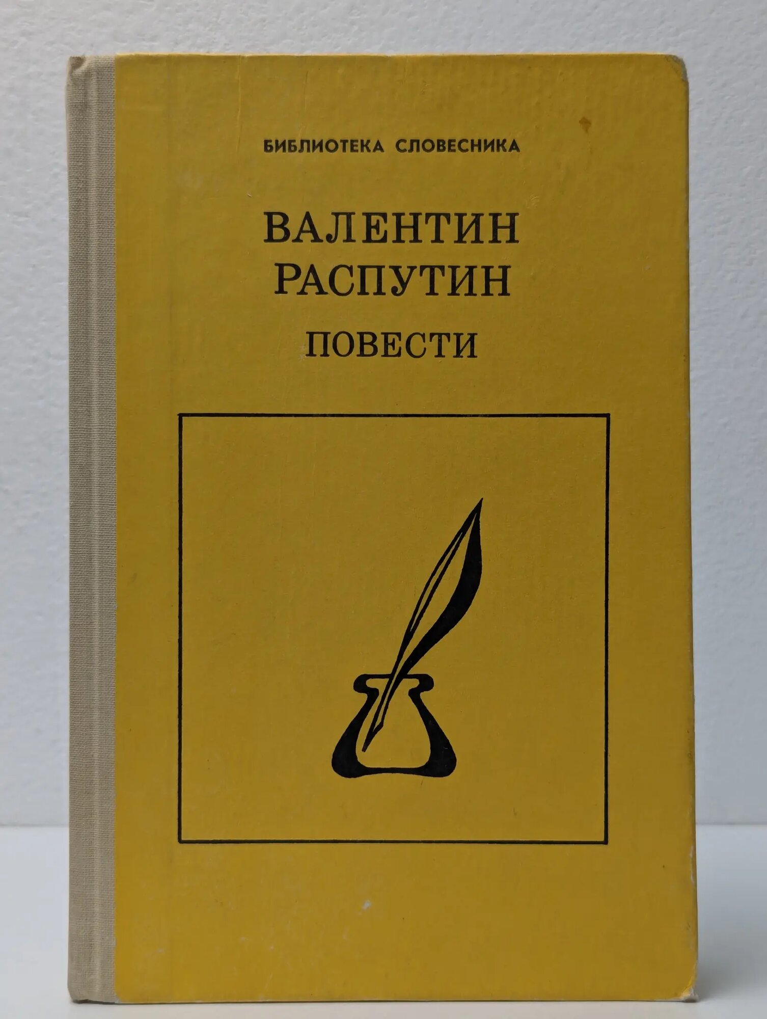 Библиотека словесника. Валентин Распутин. Повести Распутин Валентин Григорьевич 1990