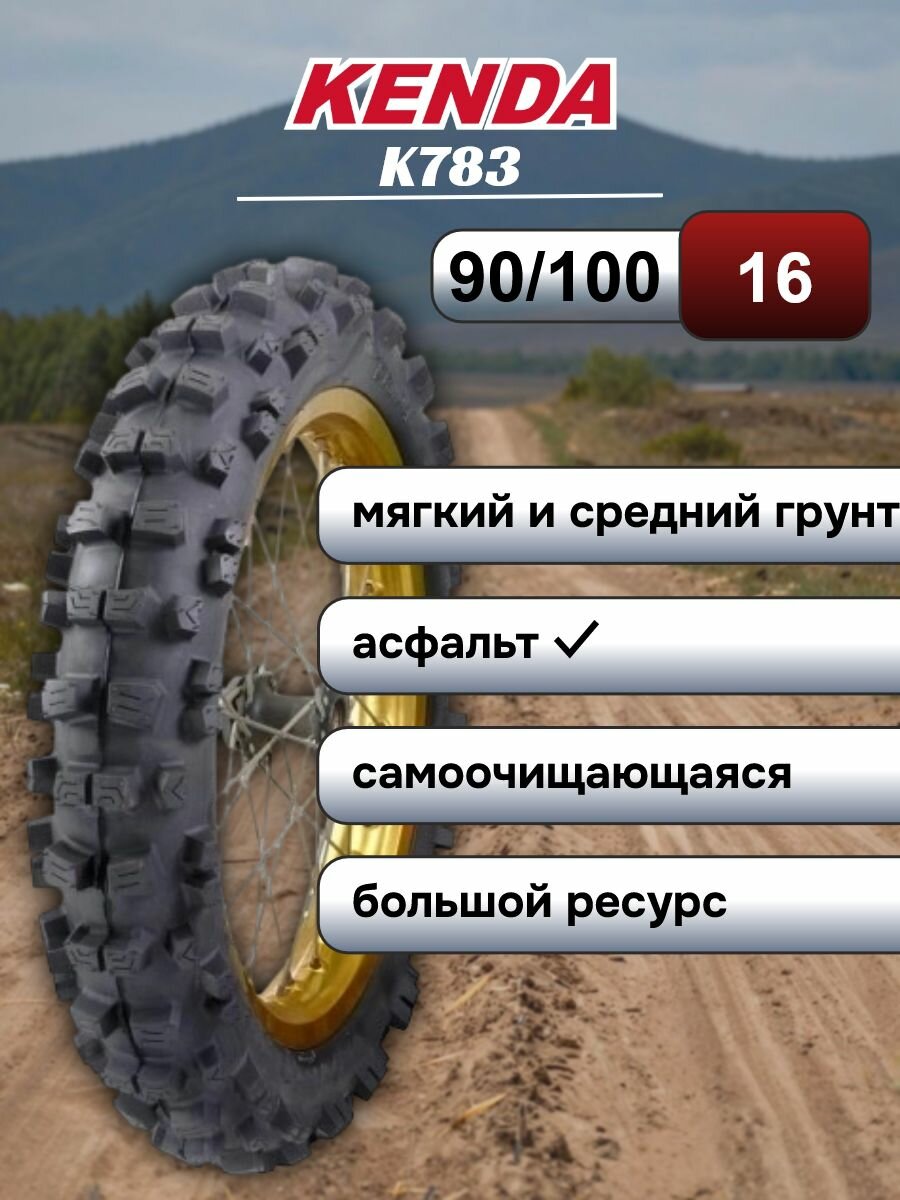 Мотошина Kenda 90/100-16 K783 51M TT