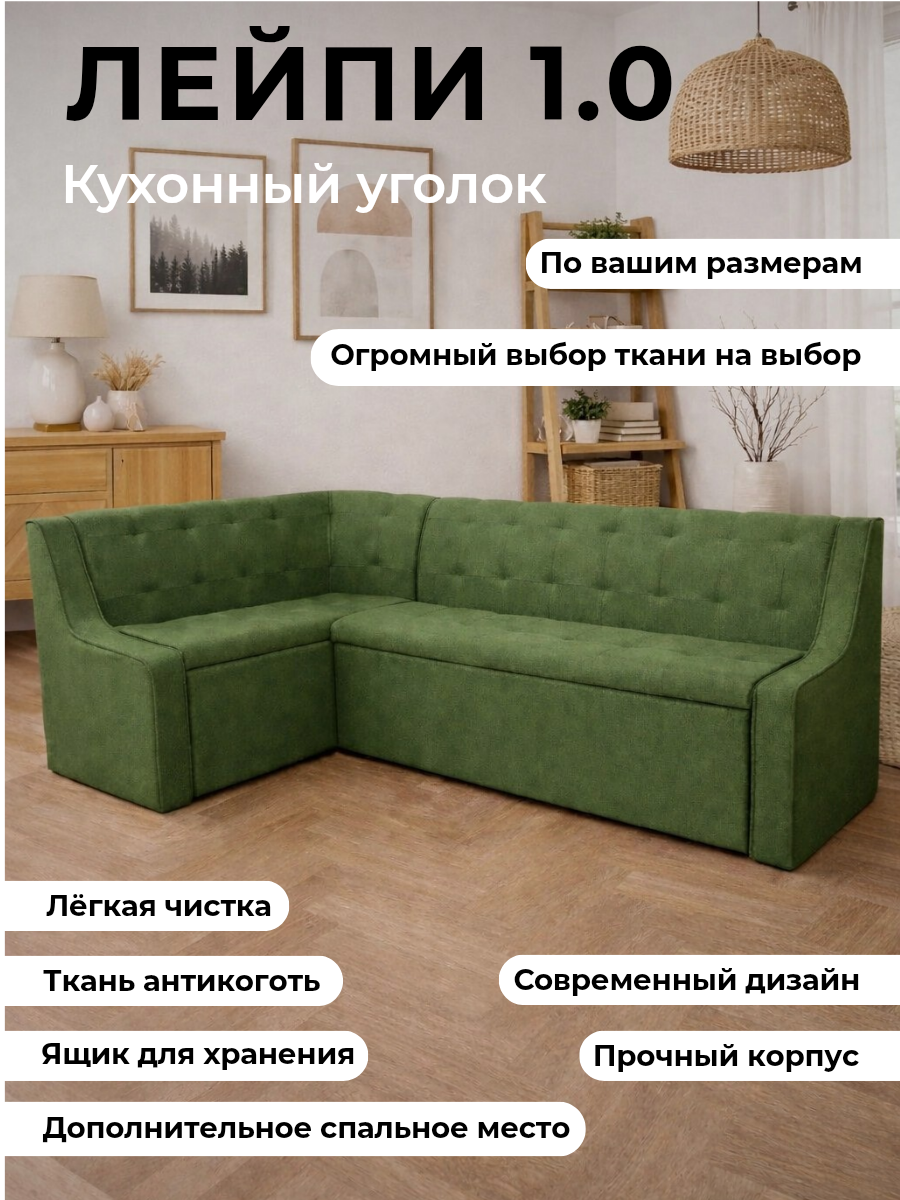 Кухонный уголок "Лейпи 1.0" со спальным местом и ящиком для хранения 210-150 см, левый угол, антикоготь