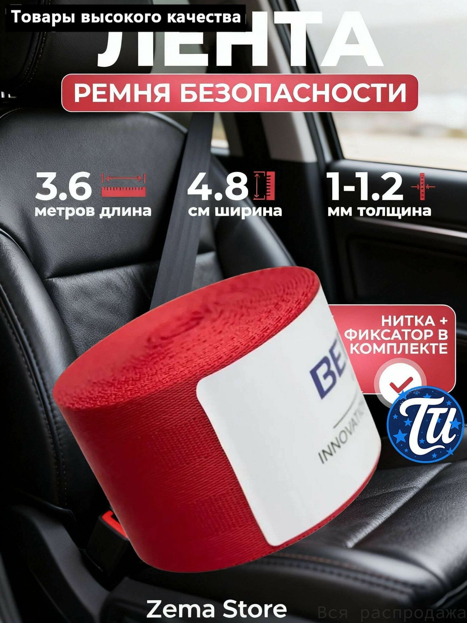 Ремень безопасности автомобильный цветной красный — универсальный для авто, лента 3.6 метра для тюнинга и замены
