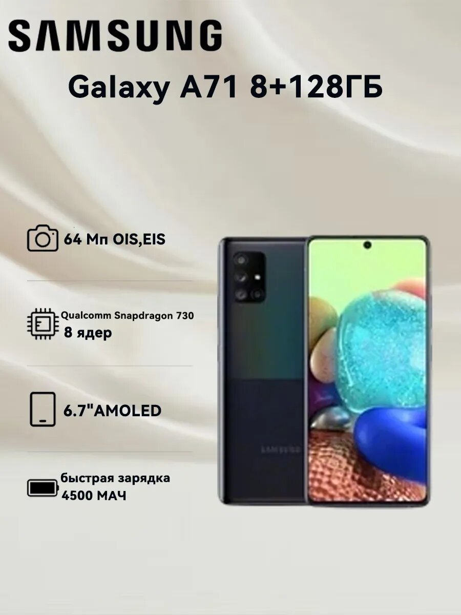 Смартфон Samsung Galaxy A71, 8+128ГБ, NFC, Super AMOLED, черный