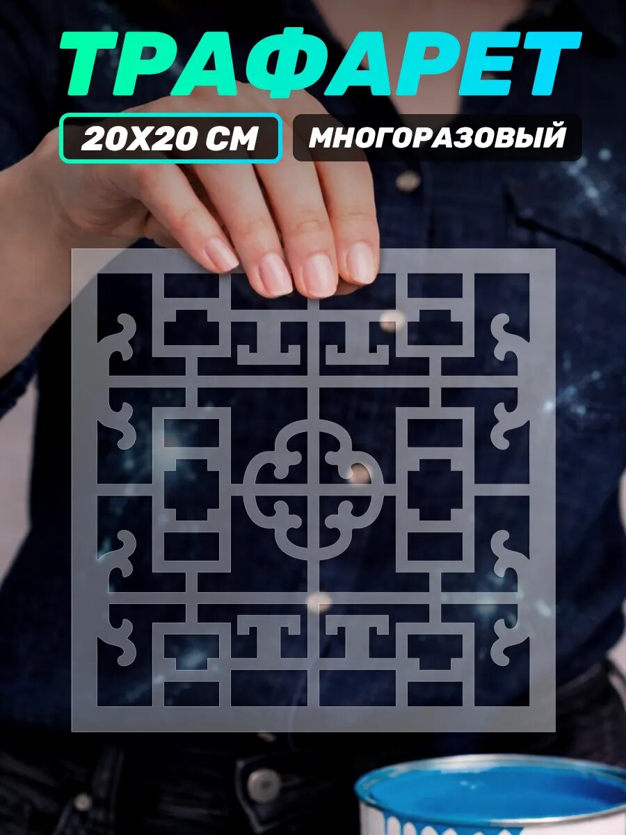 Трафарет для стен Узор Геометрия