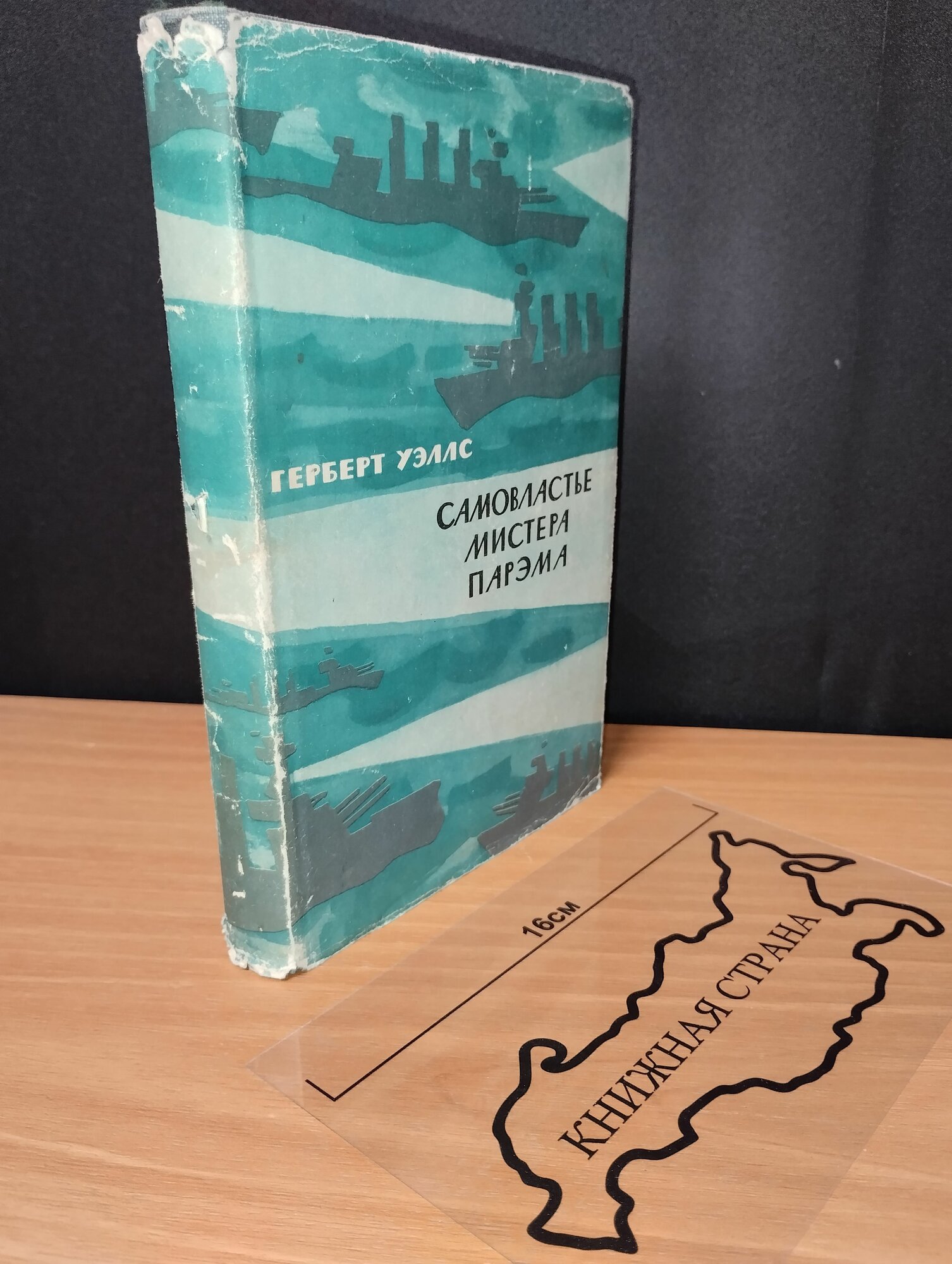 Самовластье мистера Парэма. Уэллс Герберт Джордж