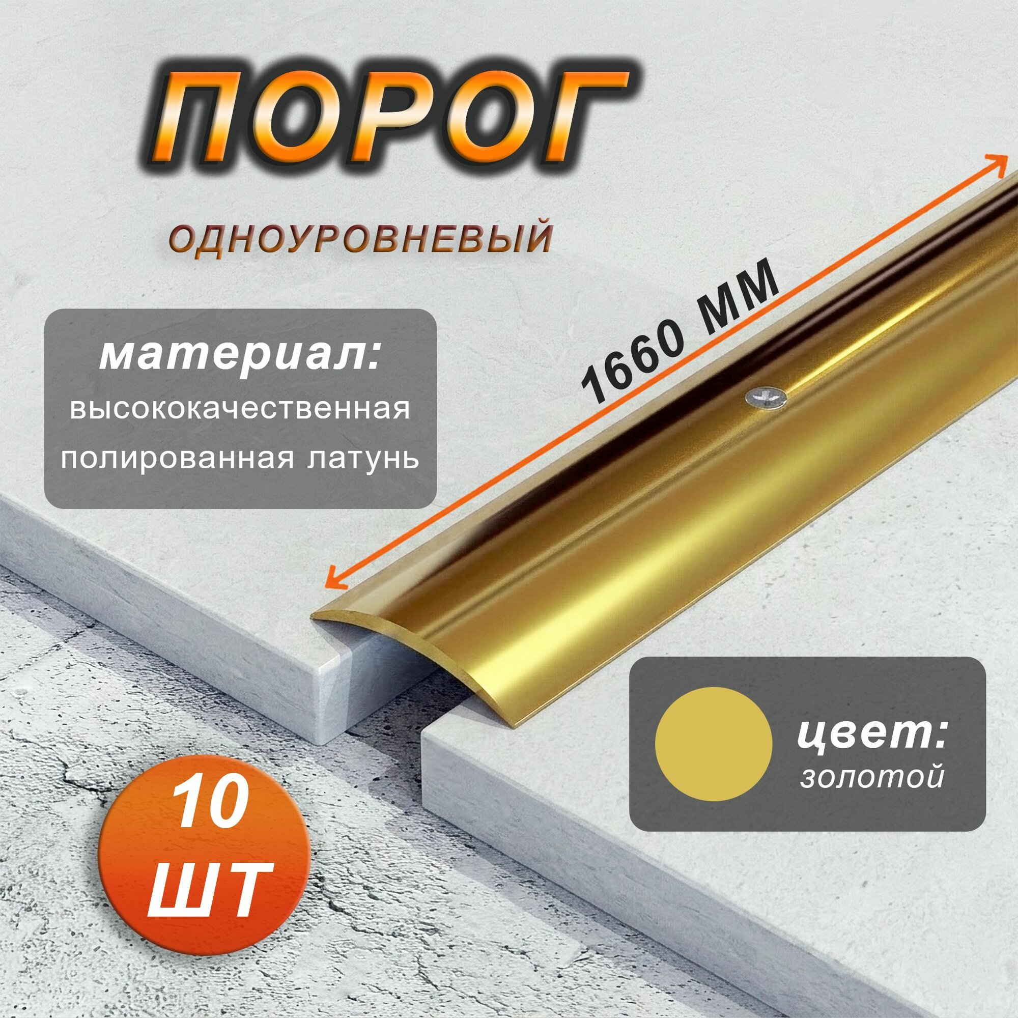 Порог одноуровневый, бренд CEZAR, LPO-30, длина 166 см, полукруглый, Латунь полированная. 10 шт