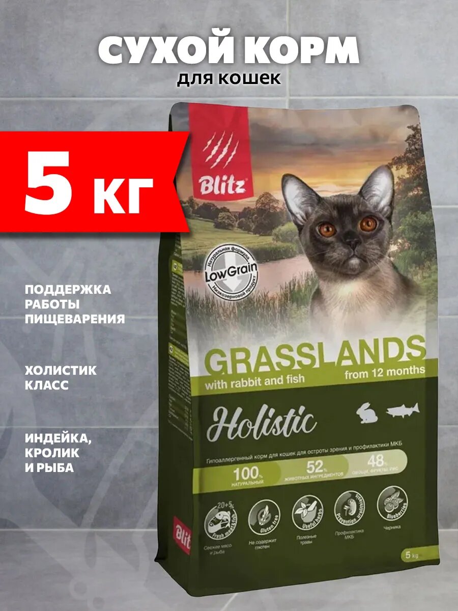 Сухой корм Blitz Holistic Adult Cat Grasslands Rabbit & Fish для взрослых кошек индейка, кролик и рыба, 5 кг