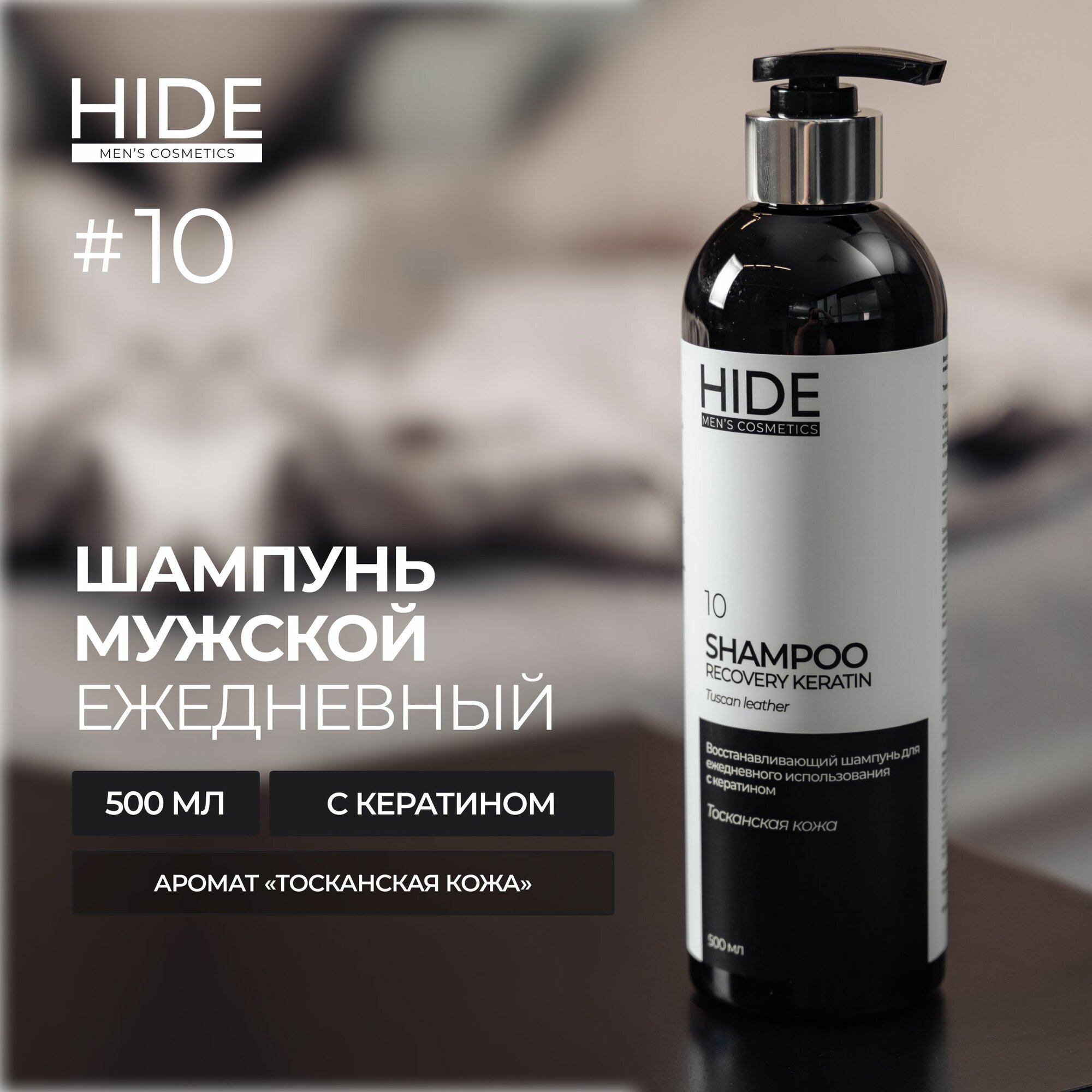 HIDE 10 Мужской шампунь Тосканская кожа с кератином для ежедневного использования восстанавливающий 500 мл