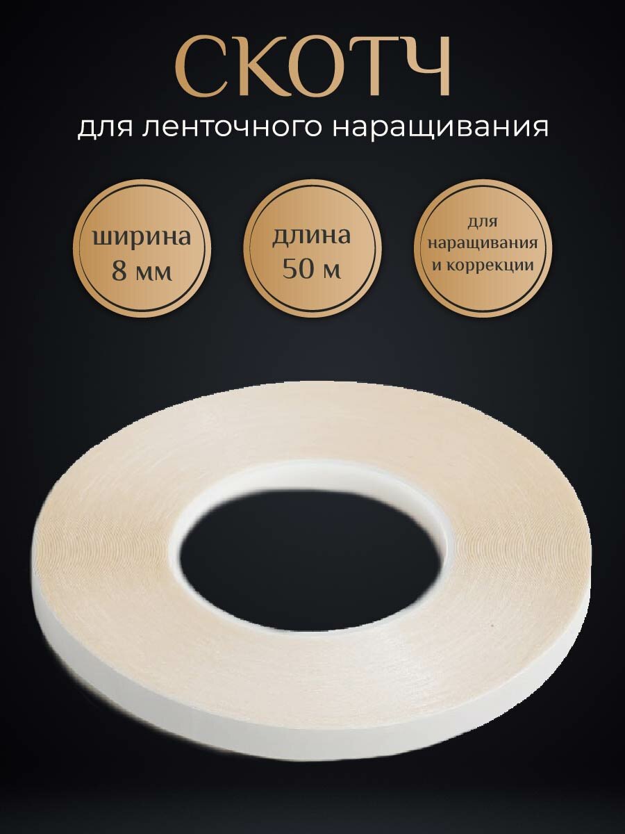 Скотч 8 мм рулонный для ленточного наращивания волос, прочный, 50 м